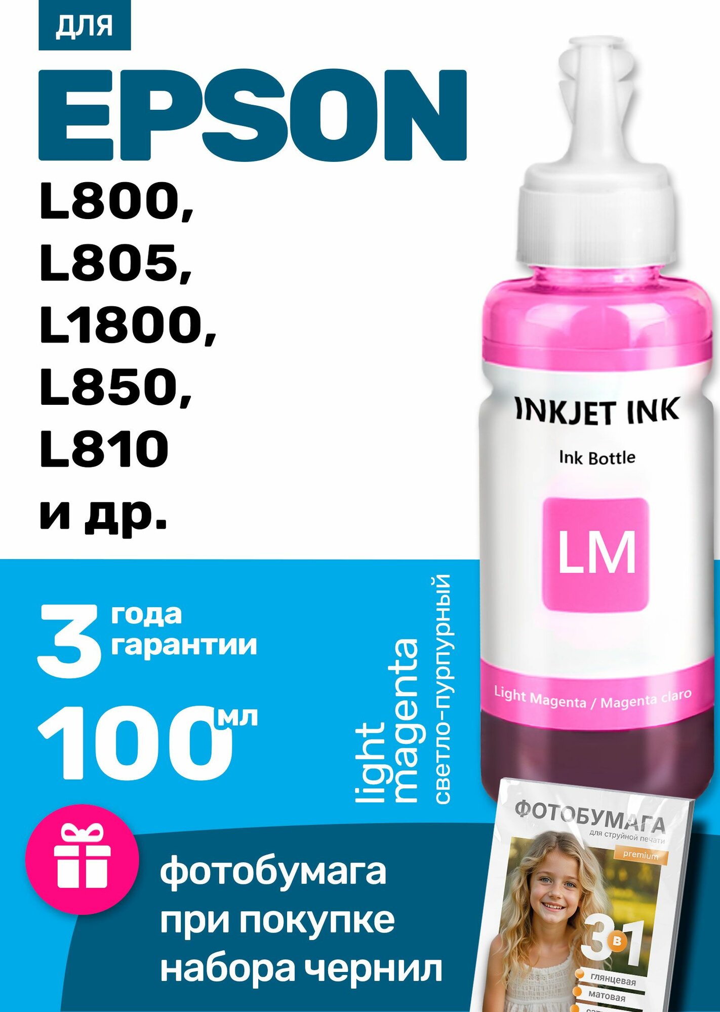Чернила к Epson L800, L805, L1800, L850, L810, (T673) краска для заправки картриджей и СНПЧ Эпсон. Светло-пурпурный (Light-Magenta) 1 шт.