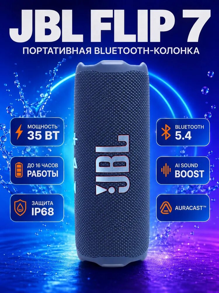 JBL Flip 7 Портативная Bluetooth-колонка , мощный звук JBL Pro, IP68, Bluetooth 5.4, Auracast, до 16 часов работы