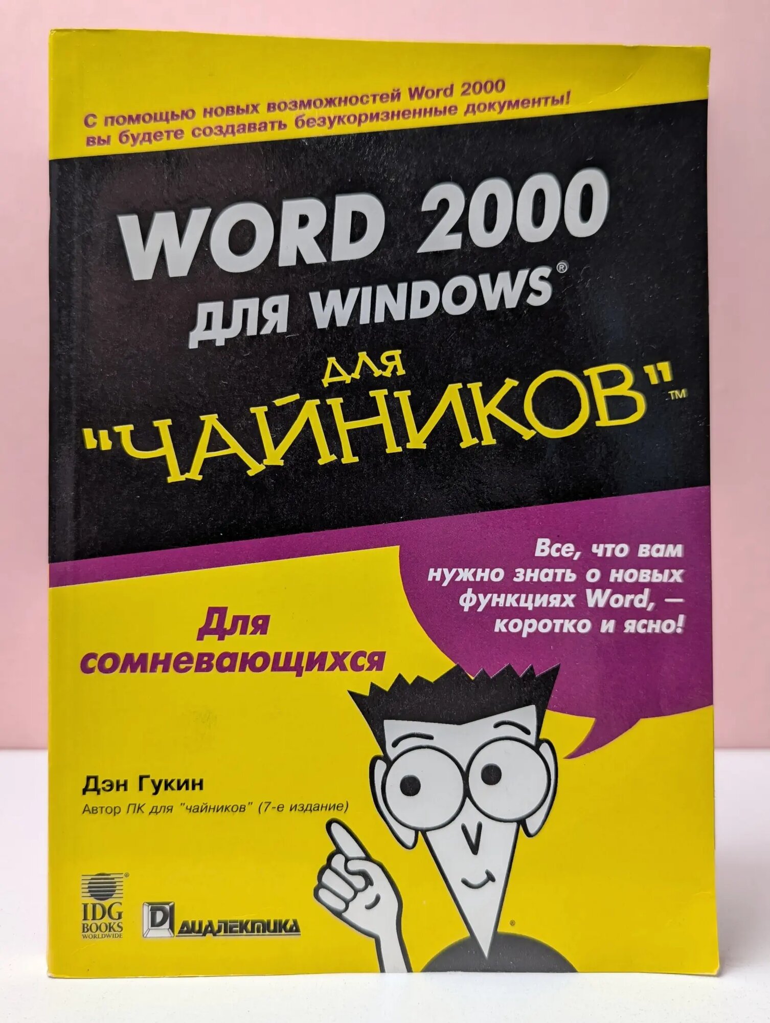 Word 2000 для Windows для чайников Гукин Дэн 2000