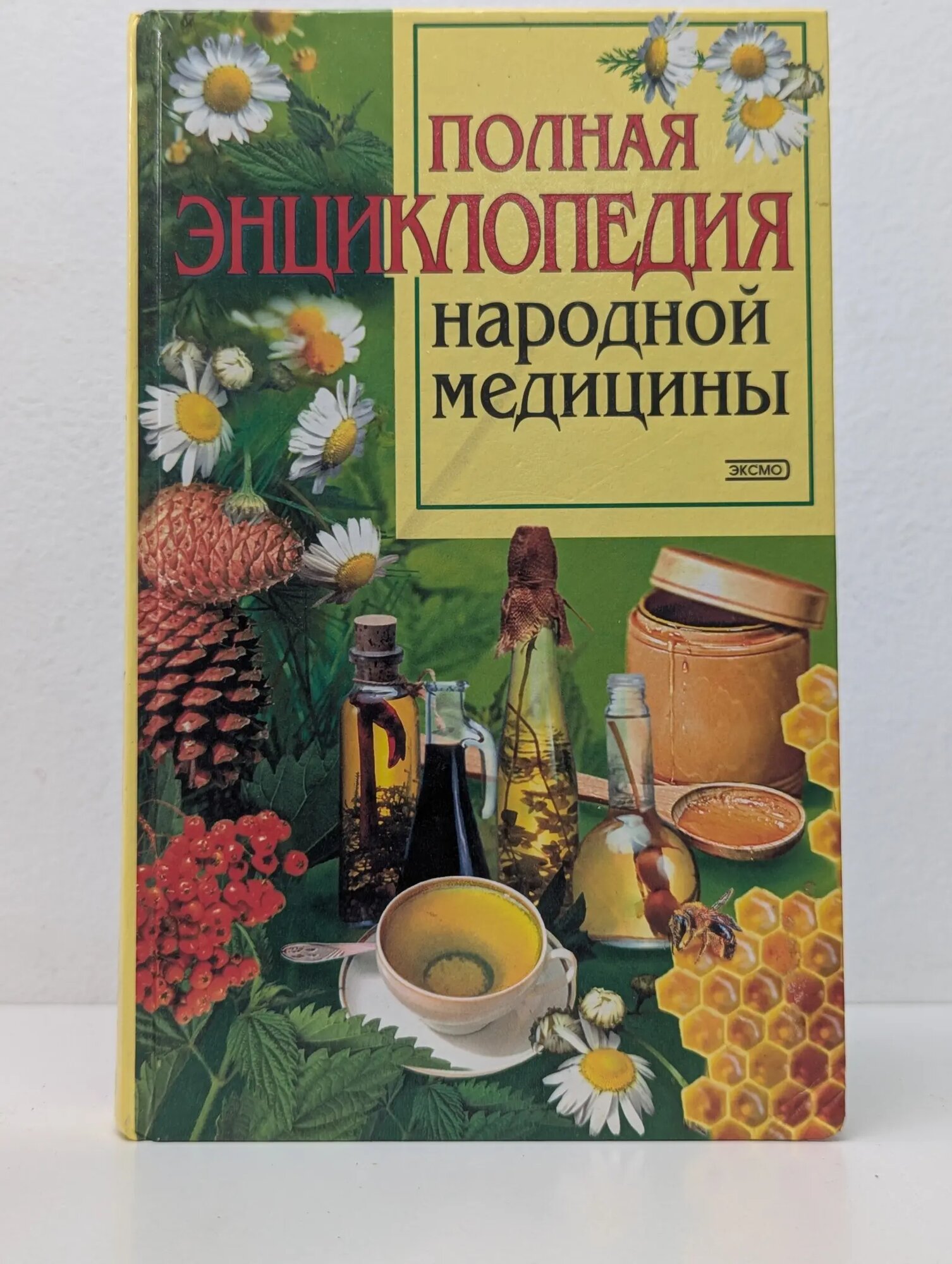 Полная энциклопедия народной медицины Маркова Алла Викторовна (сост.) 2001