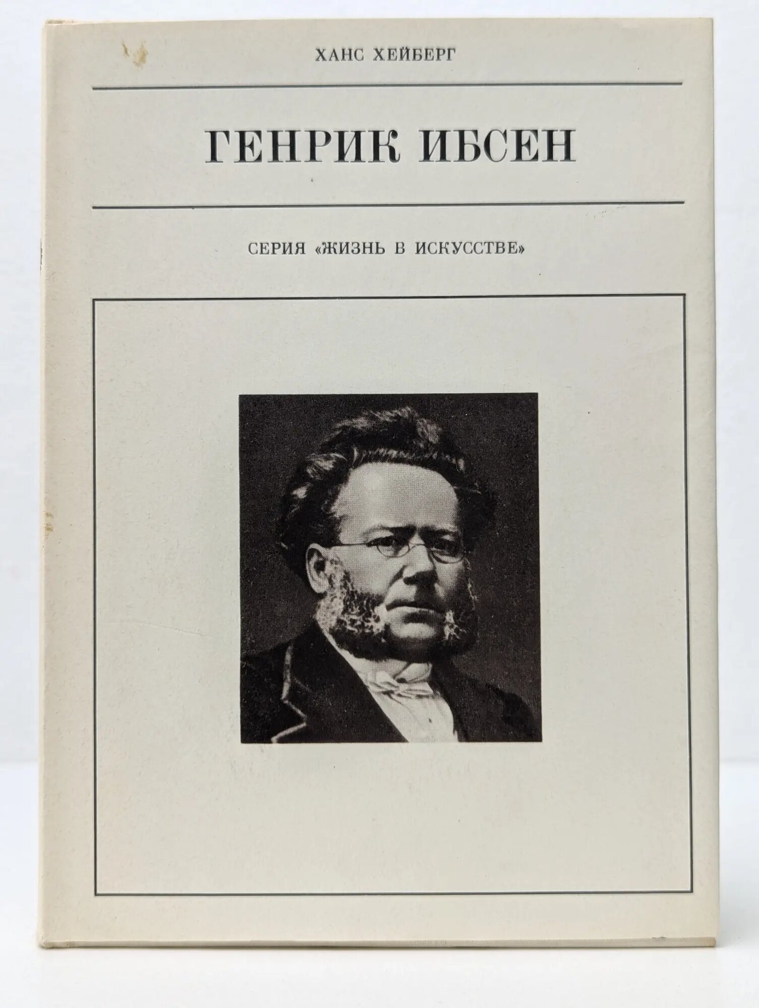 Жизнь в искусстве. Генрик Ибсен Хейберг Ханс 1975