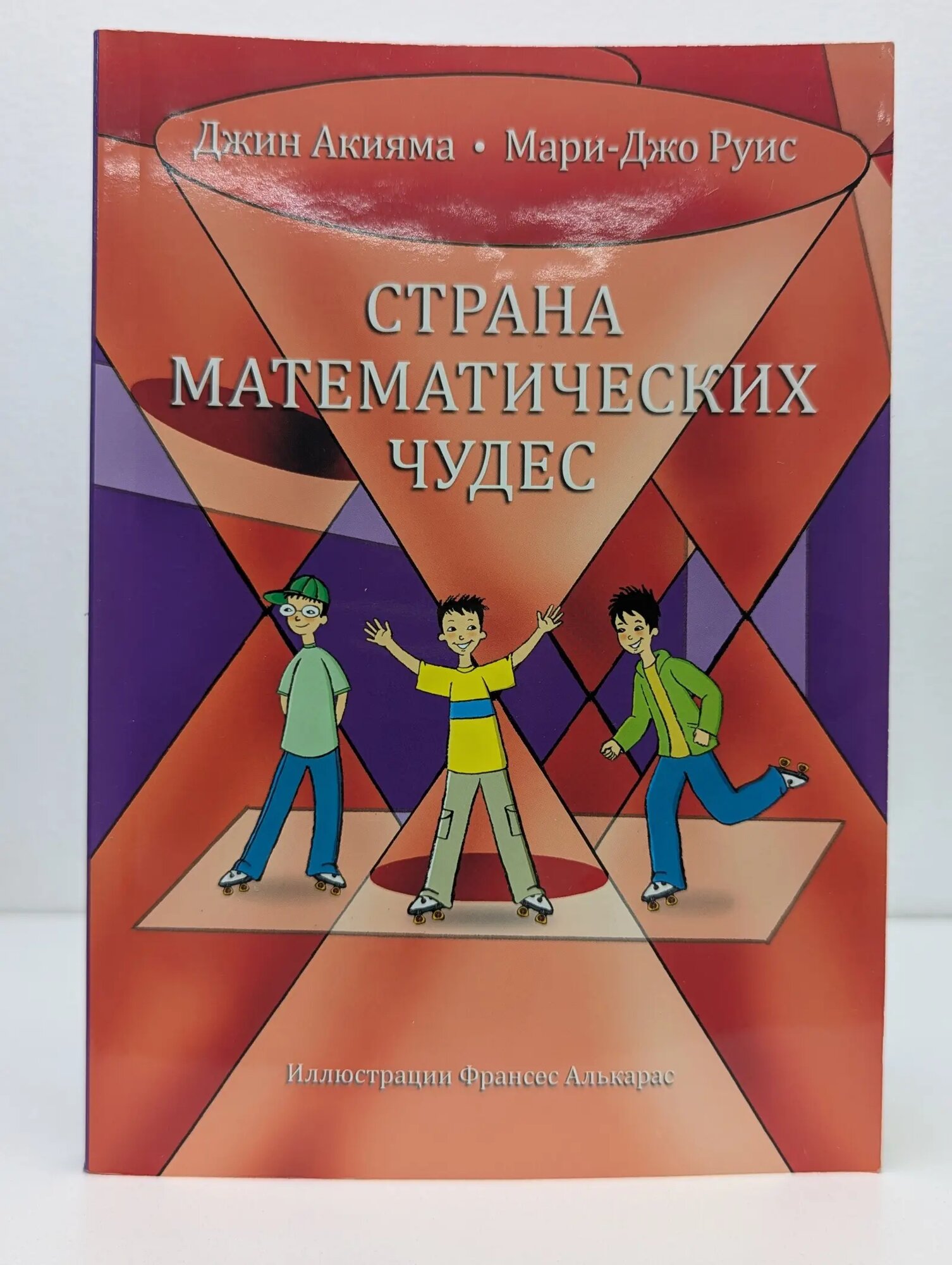 Страна математических чудес Акияма Джин, Руис Мари-Джо 2018