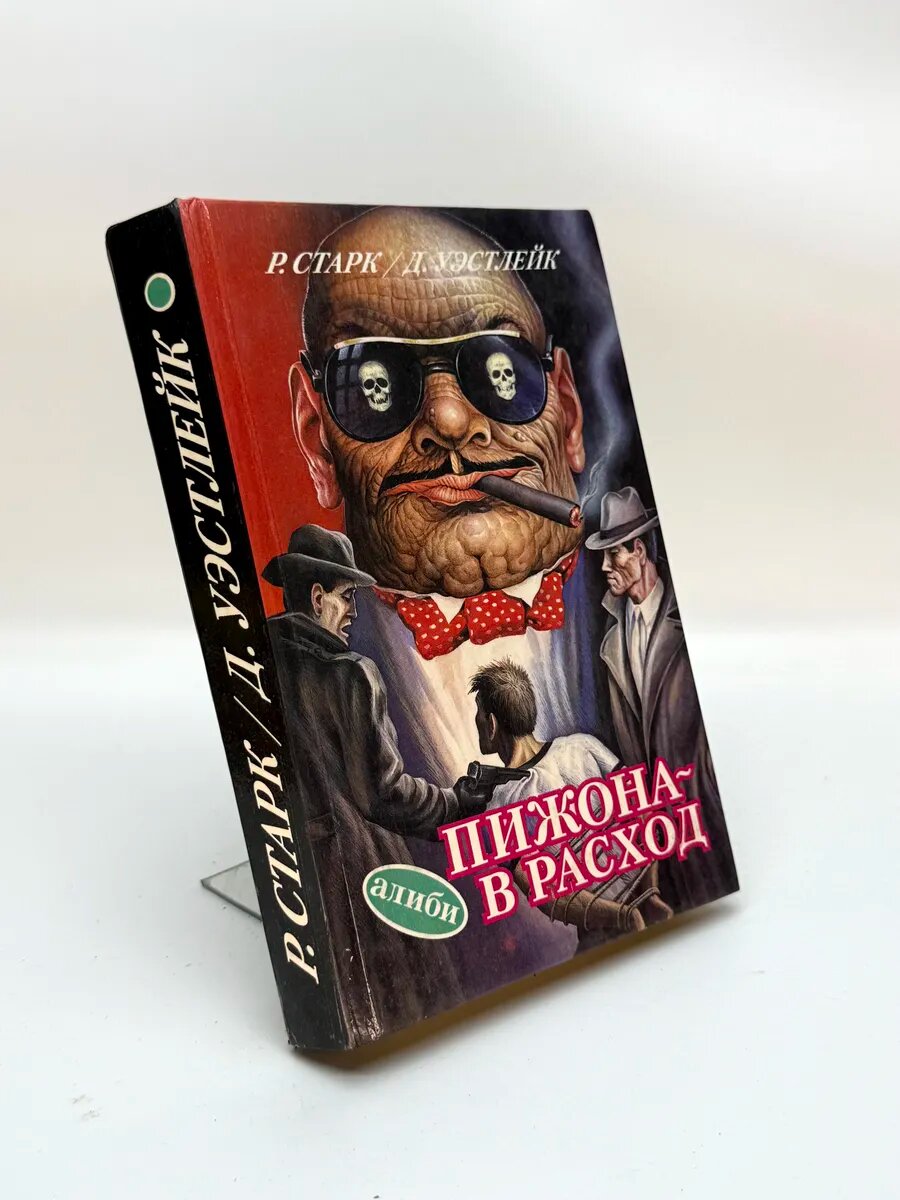 Дональд Уэстлейк (Ричард Старк). Пижона — в расход
