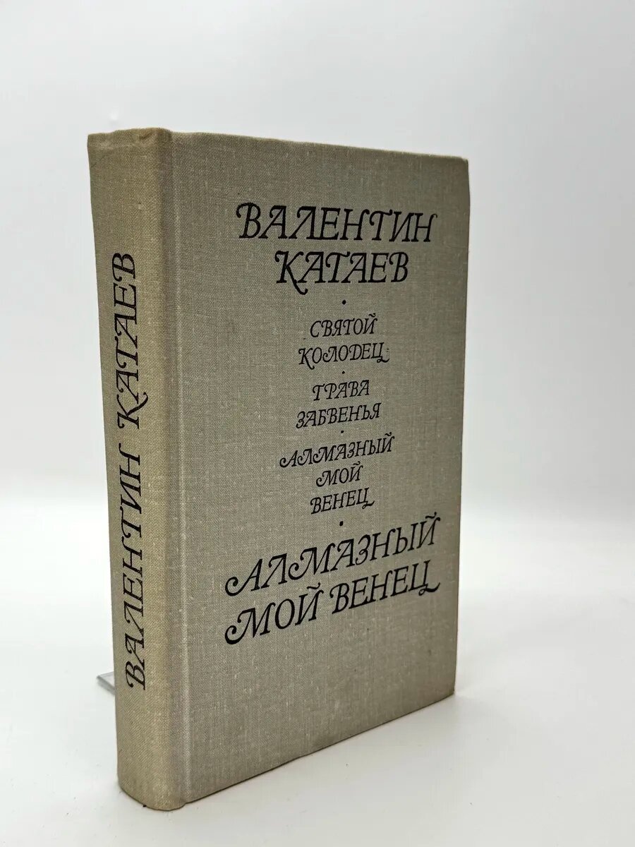 Валентин Петрович Катаев. Святой колодец. Трава забвенья. Ал
