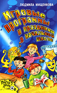 ПослеУроков Игровые программы и праздники в нач. школе (Мищенкова Л. В.)