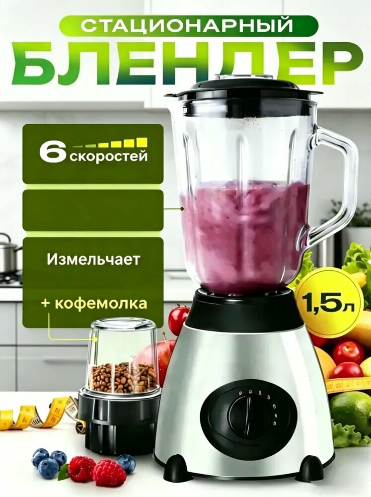 Стационарный блендер кухонный комбайн, серебристый