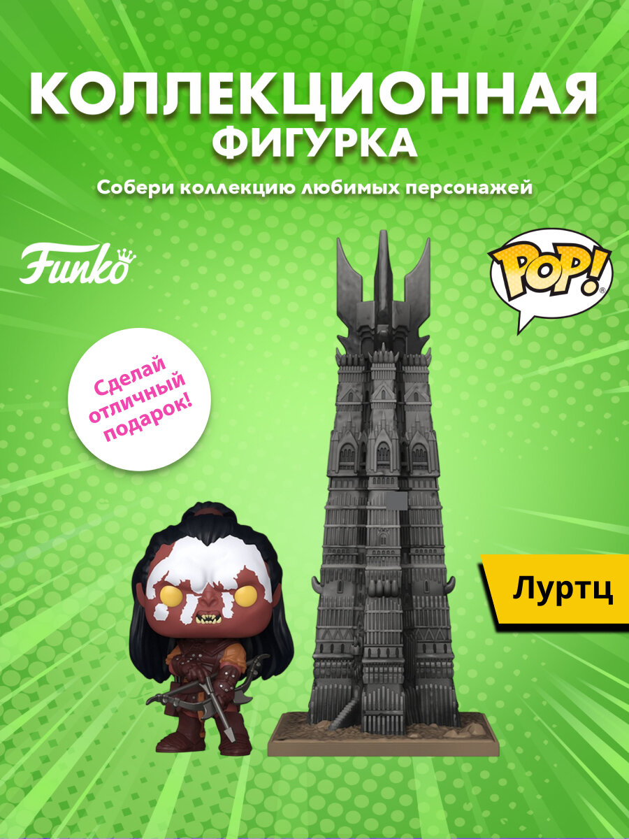 Фигурка Funko POP! Town LOTR S9 Lurtz with Orthank (02) 86431