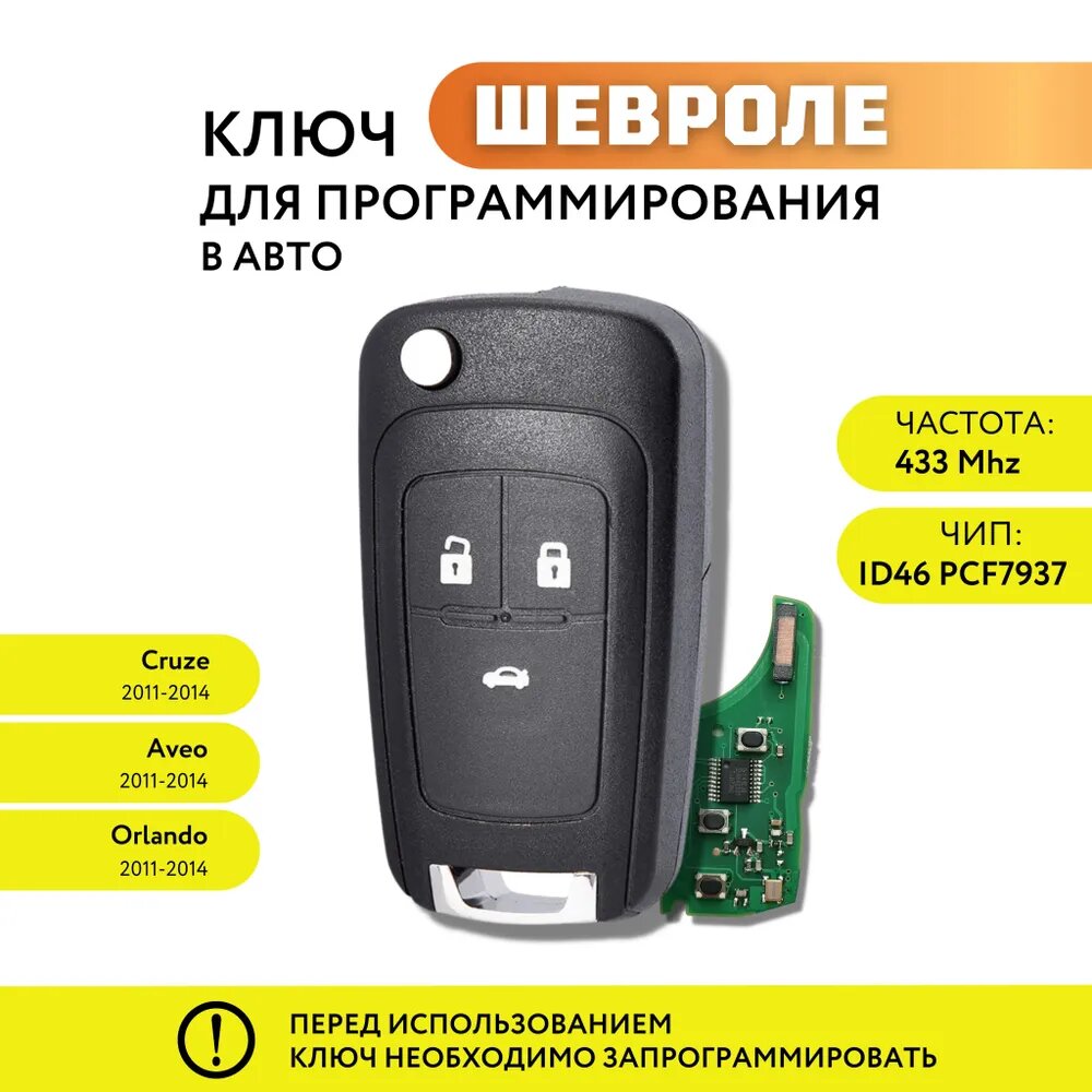Ключ зажигания для Шевроле Круз, Авео, Орландо, выкидной ключ Chevrolet Cruze, Aveo, Orlando, 3 кнопки