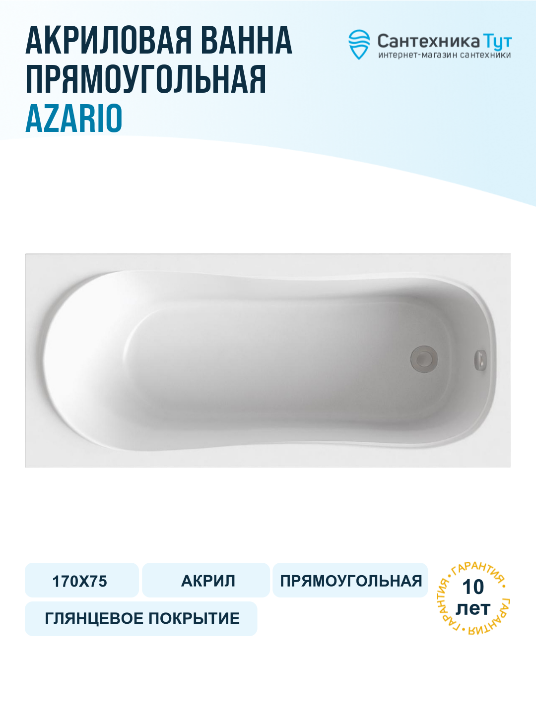 Акриловая ванна Azario Тенза 170х75 ТНВ0102 цвет Белый