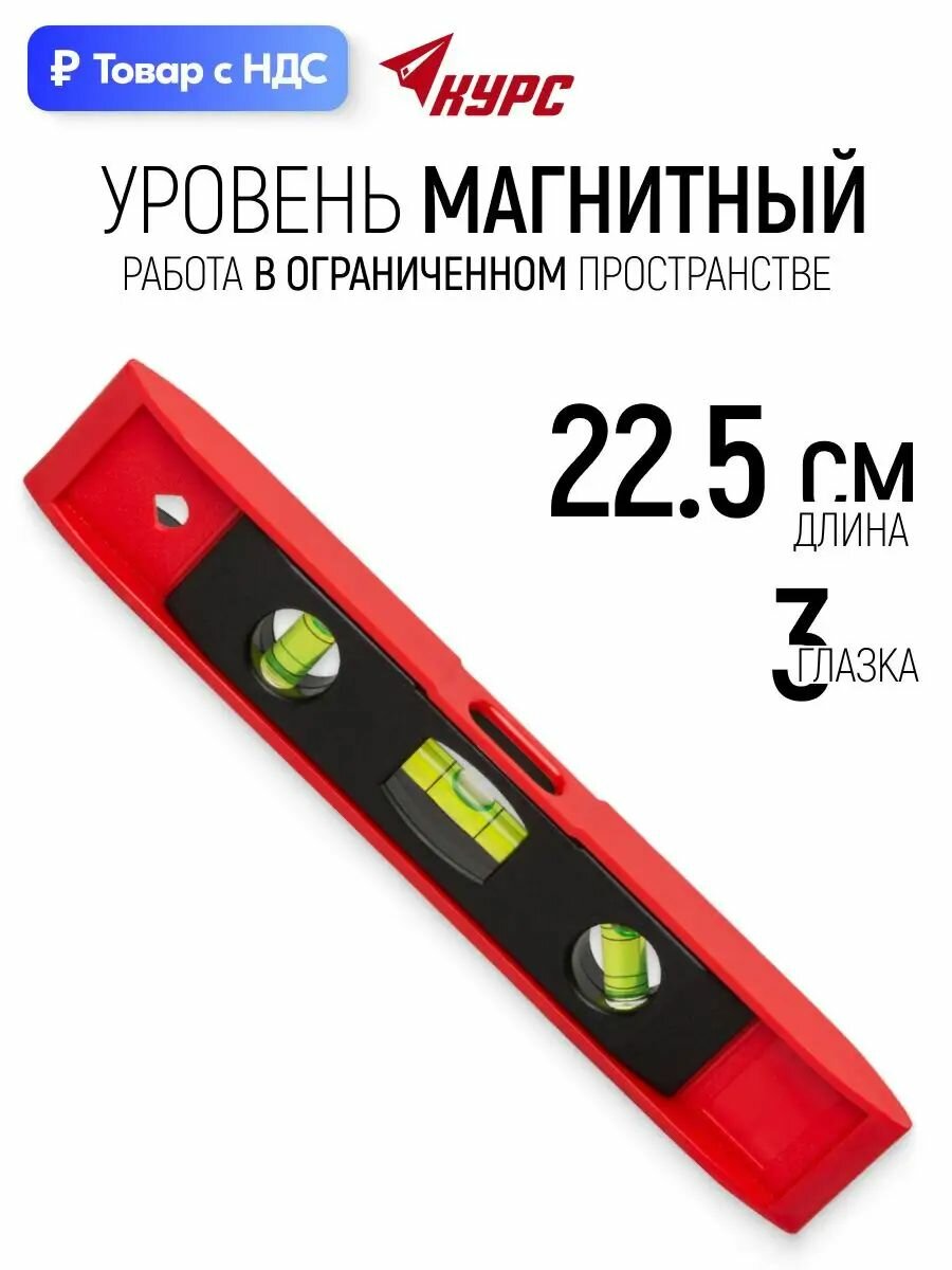Уровень строительный магнитный 22,5 см 3 глазка для работы в ограниченном пространстве-yl