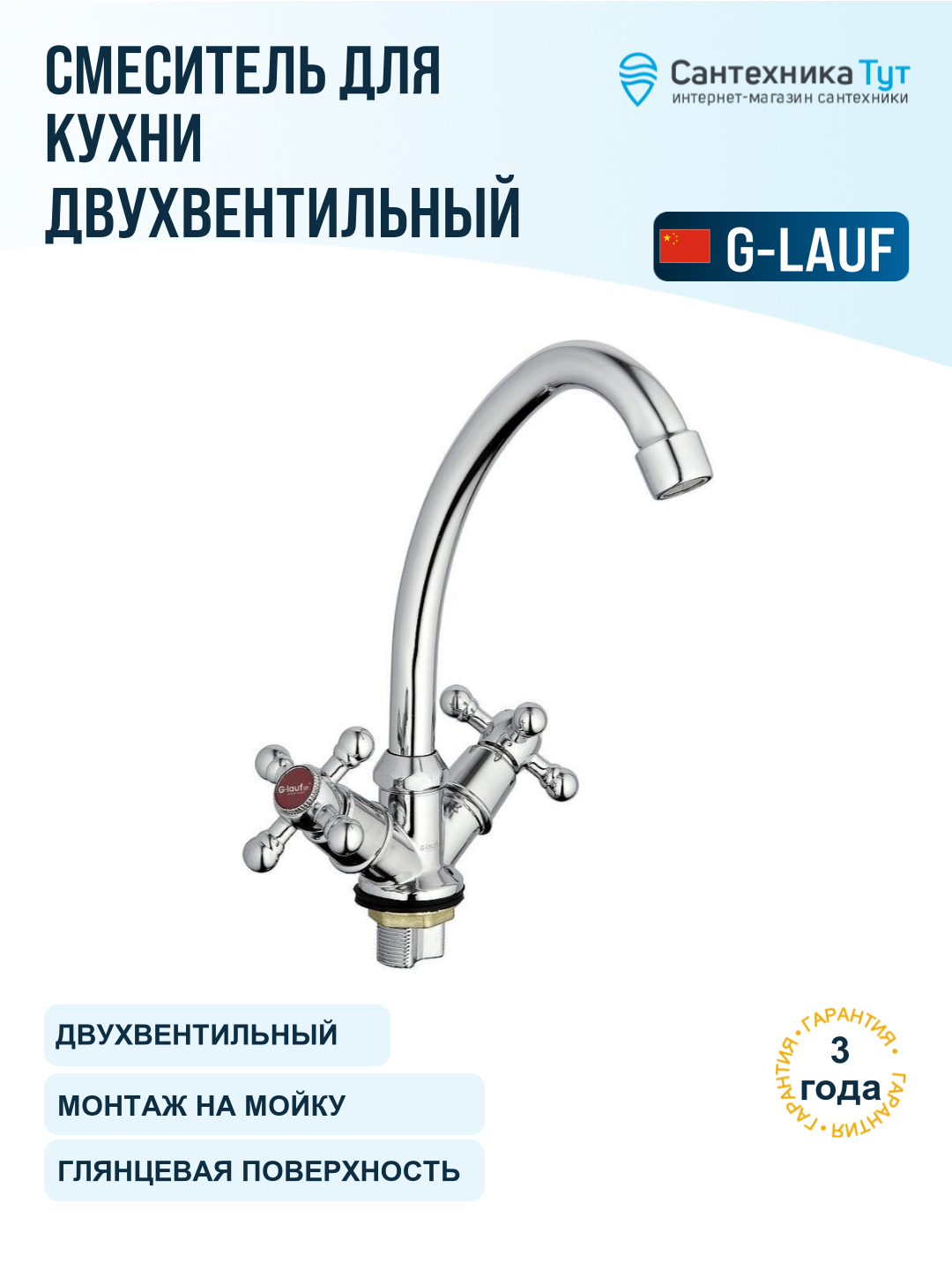 Смеситель для кухни G-Lauf JMX JMX4-A605 хром, вентильный, цинк