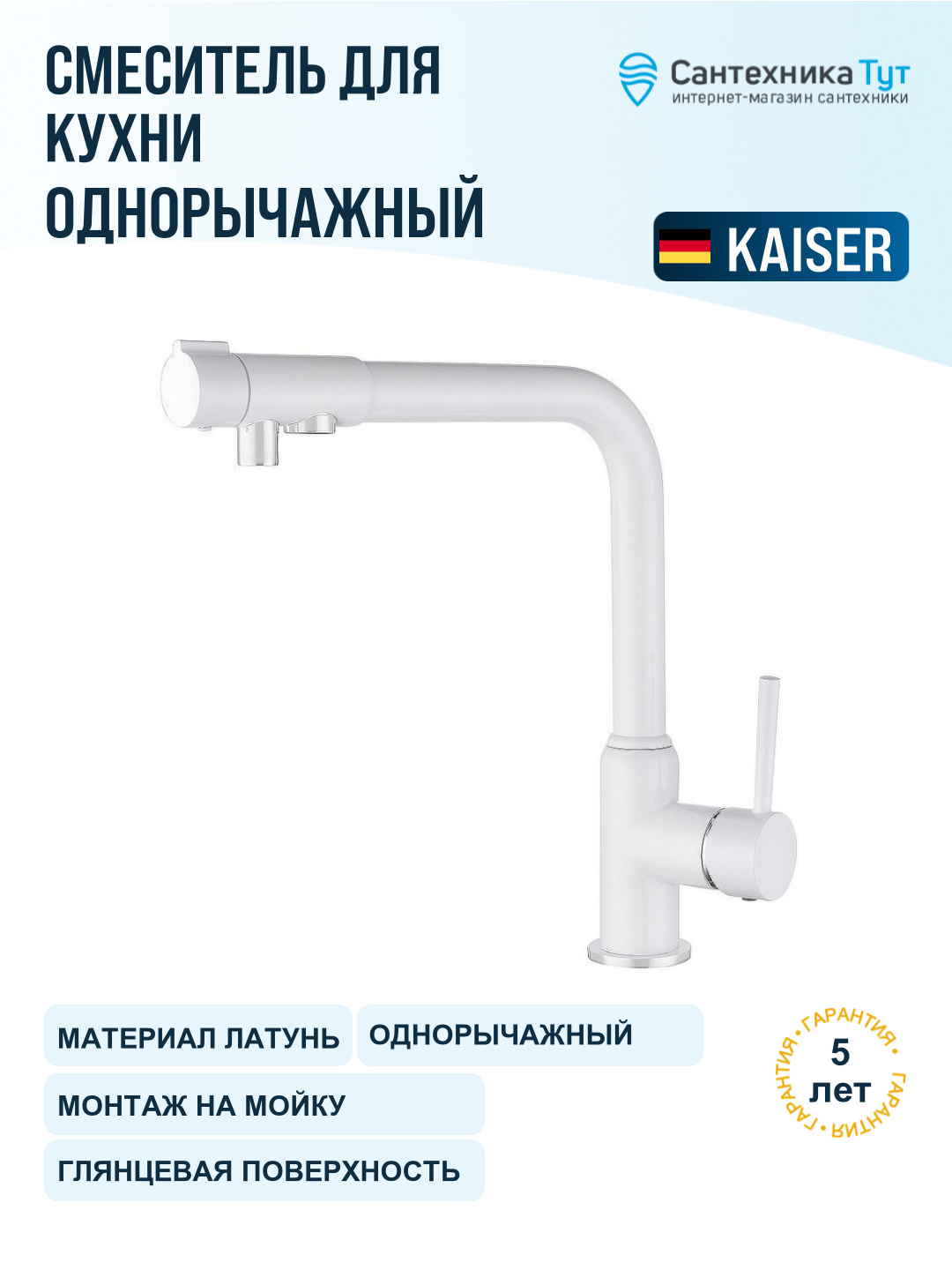 Смеситель для кухни Kaiser Teka 13044-10 белый, с краном для питьевой воды, рычажный, латунь