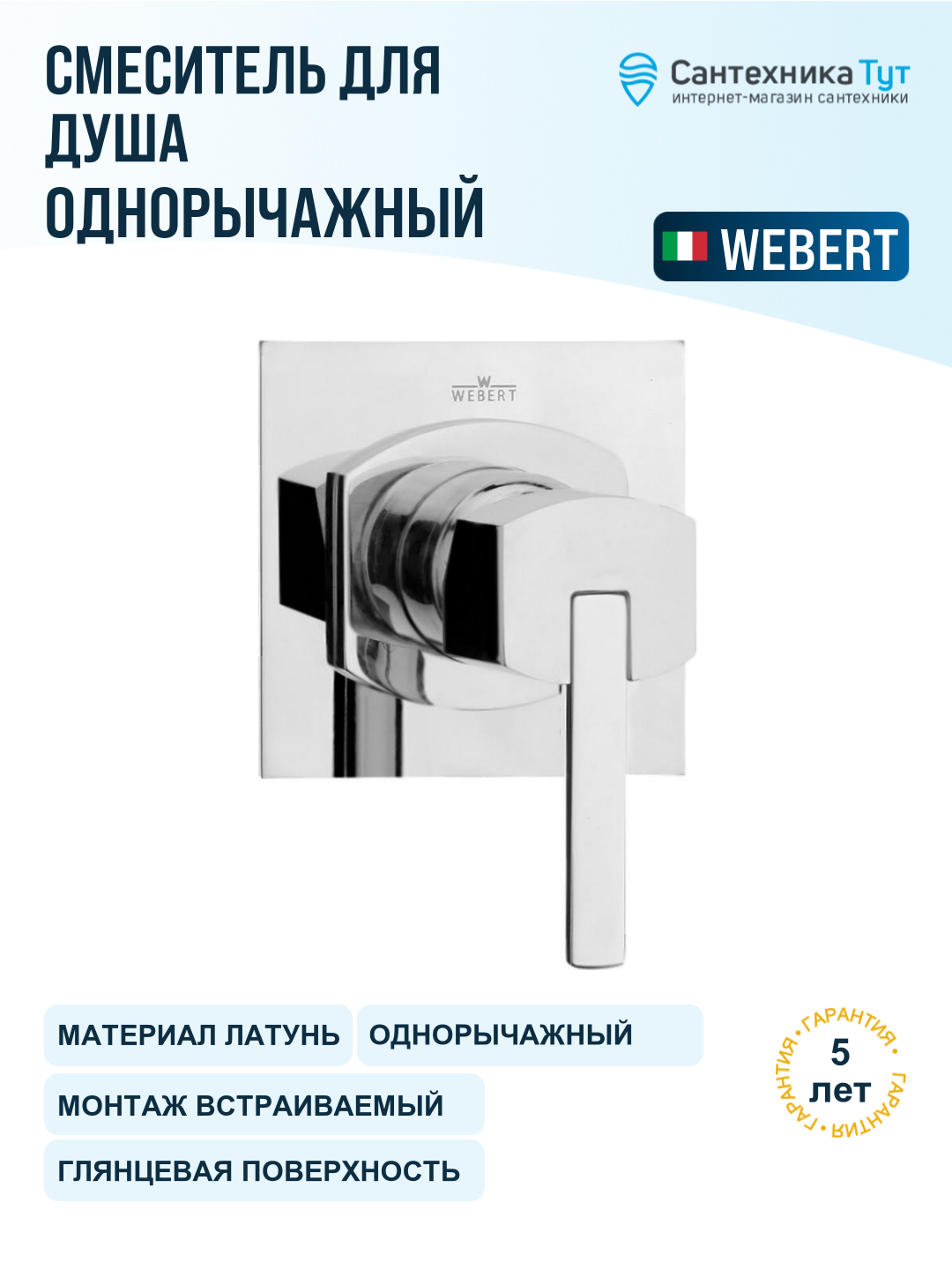 Смеситель для душа Webert Azeta New AA880101015 Хром глянцевый