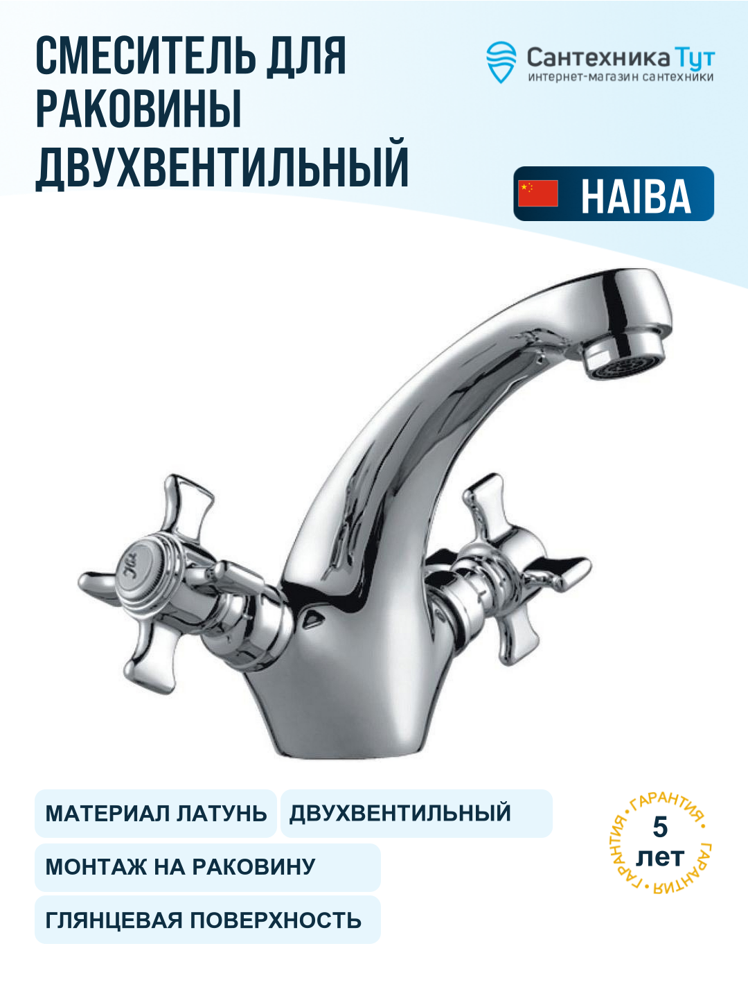 Смеситель для раковины Haiba HB24 HB1024 хром, вентильное управление, латунь