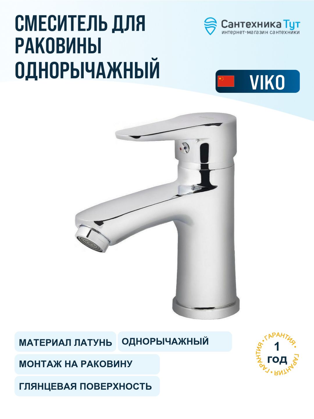 Смеситель для раковины Viko V-48 V-4801 хром, рычажное управление, латунь