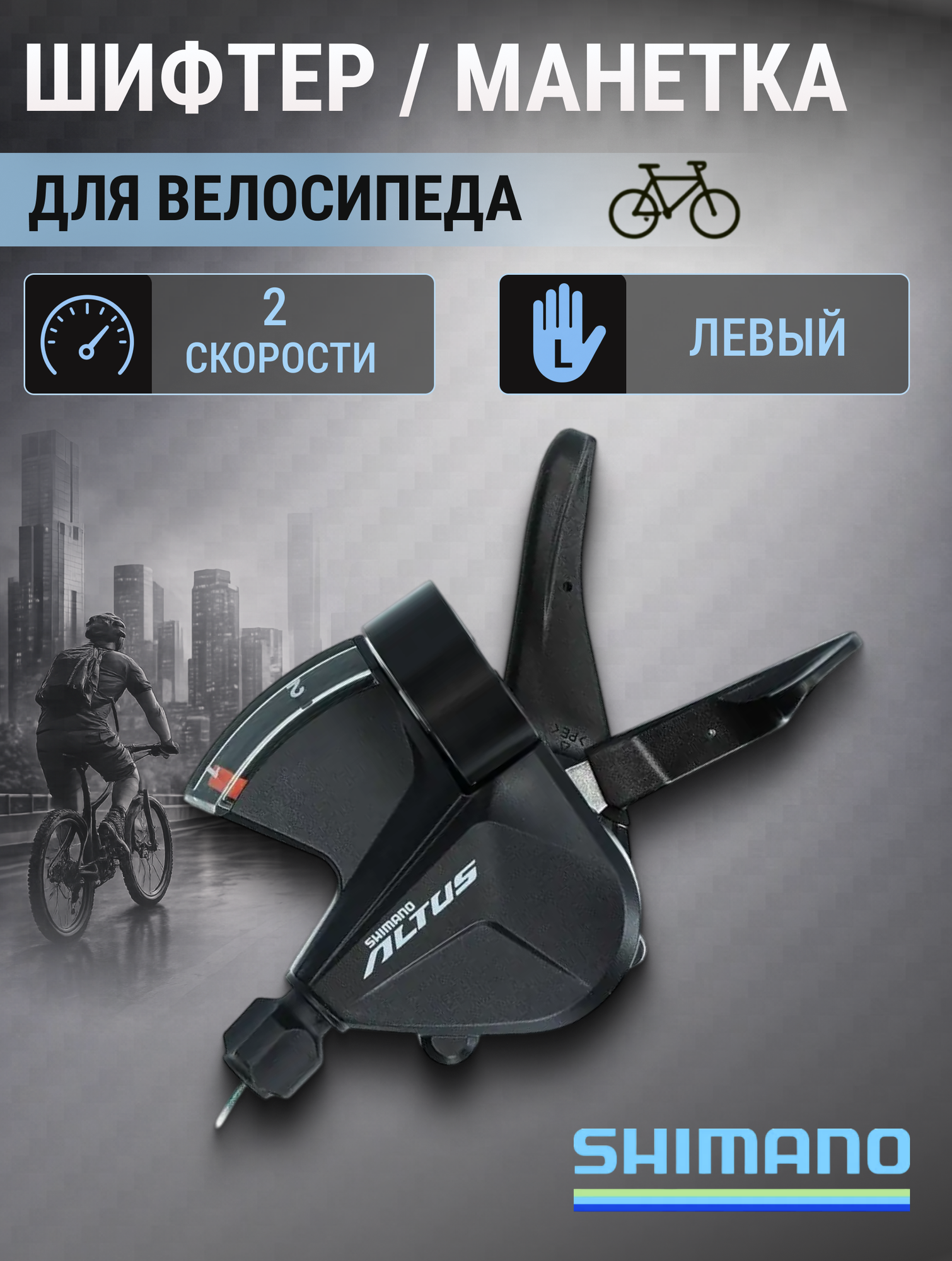 Шифтер Shimano Altus М2010 лев 2ск тр. 1800 мм ESLM20102LB