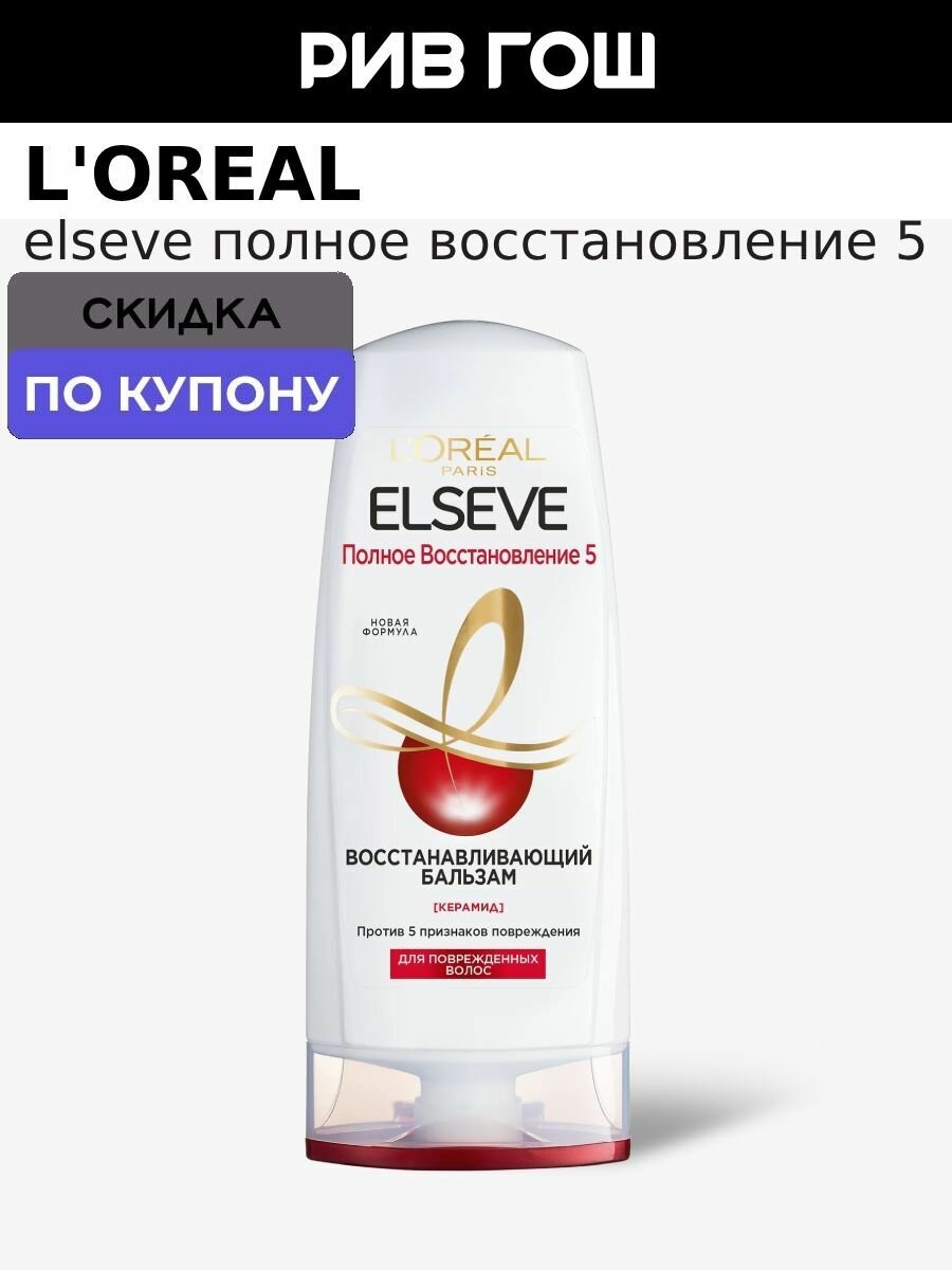 L'OREAL PARIS Бальзам-ополаскиватель для ослабленных и поврежденных волос Elseve Полное Восстановление 5, 200 мл