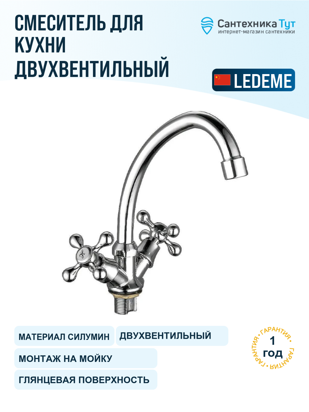 Смеситель для кухни Ledeme H08 511266 хром, вентильный, силумин