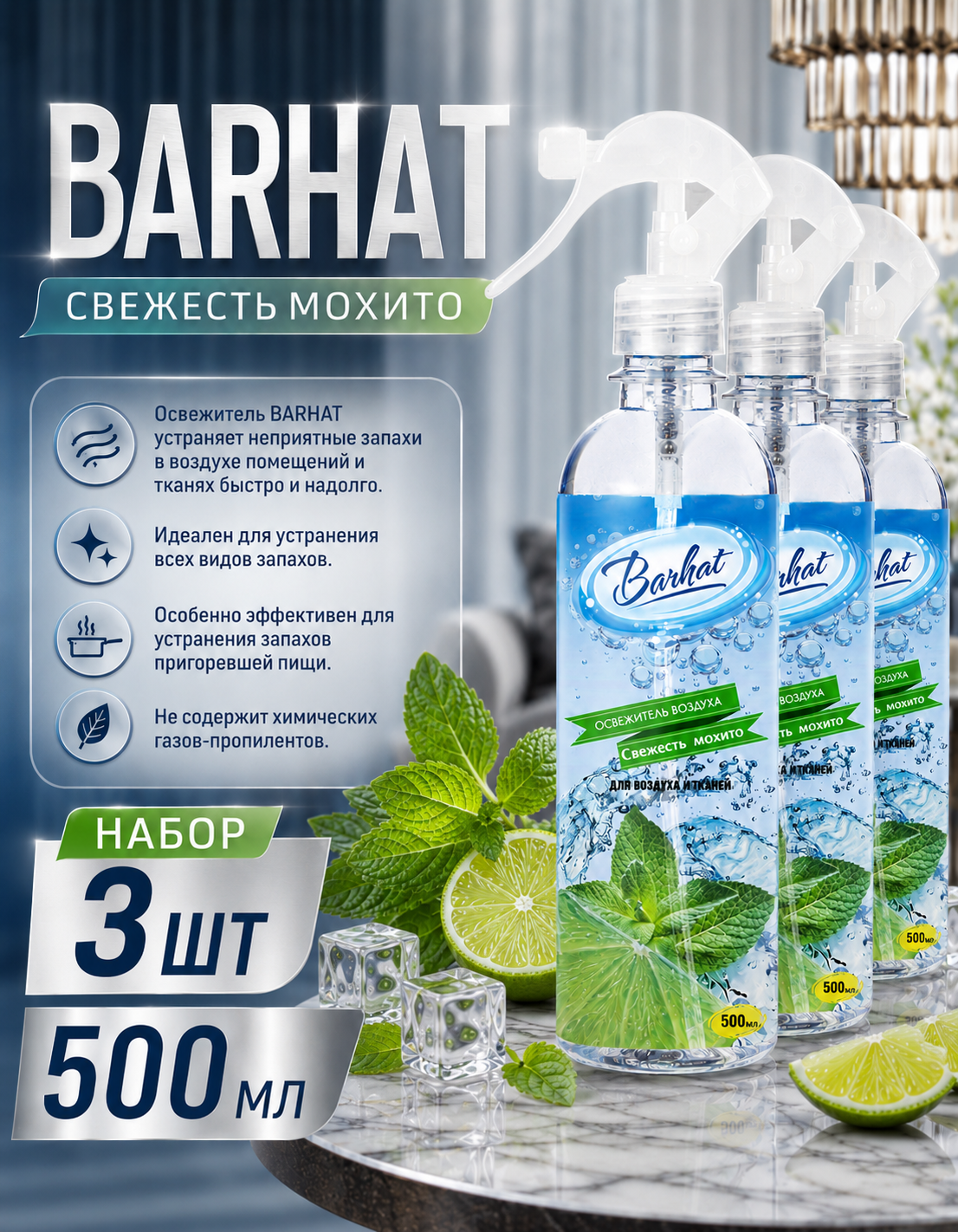 Освежитель для воздуха BARHAT Свежесть Мохито 3 шт 500 г