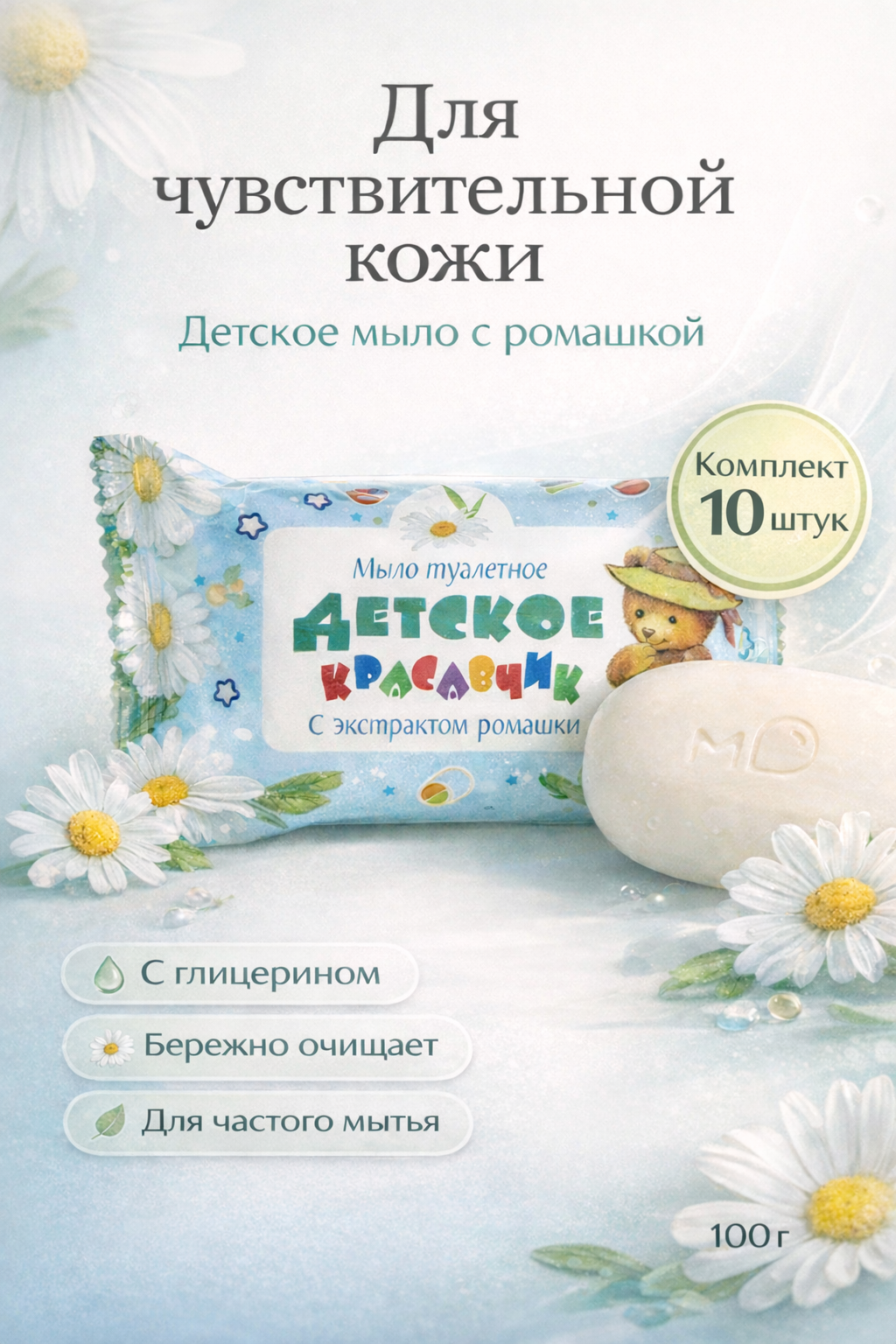 Мыло туалетное кусковое детское Ромашка 100 г, 10 шт
