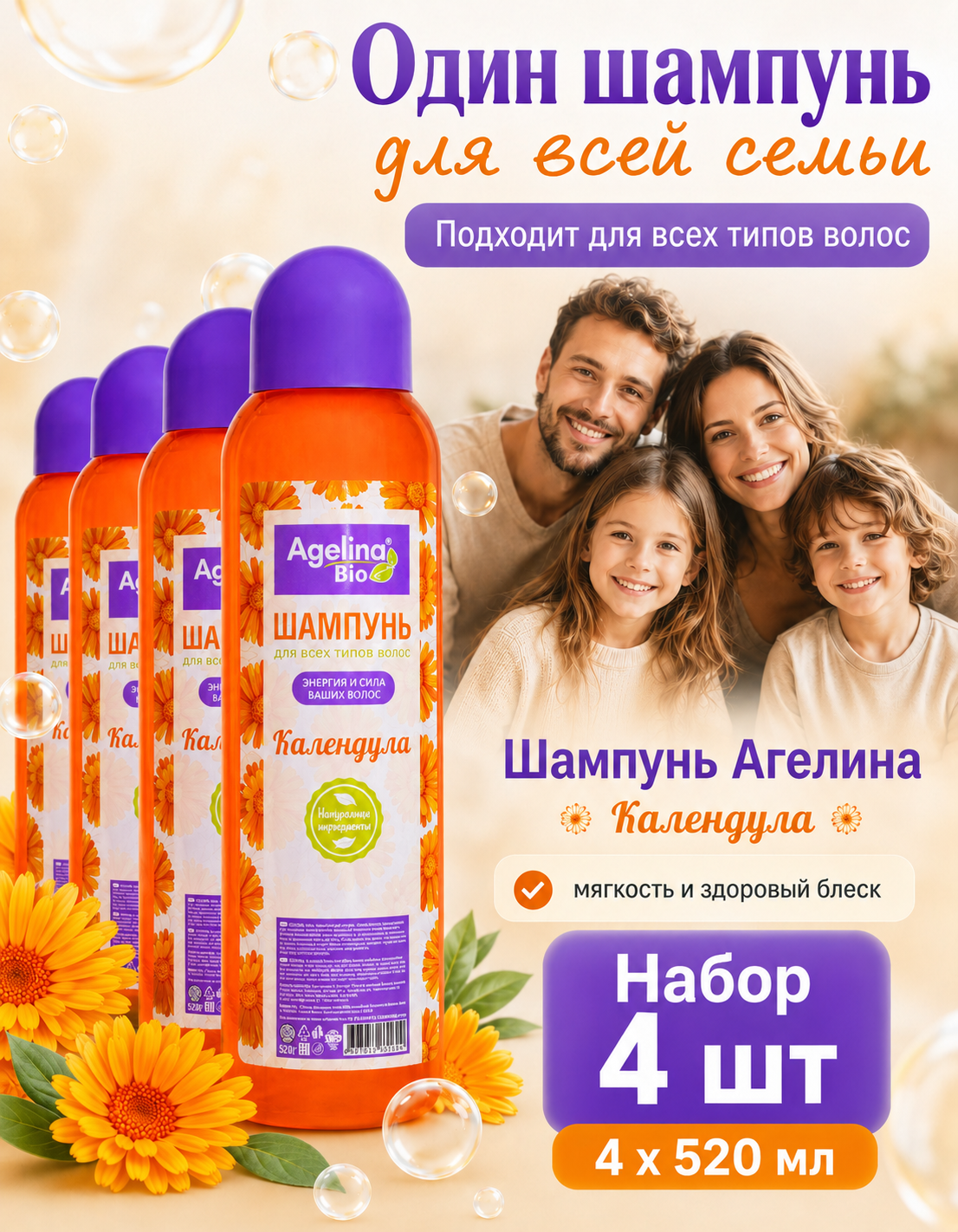 Шампунь для мягкости волос Агелина календула 520 мл, комплект 4 шт
