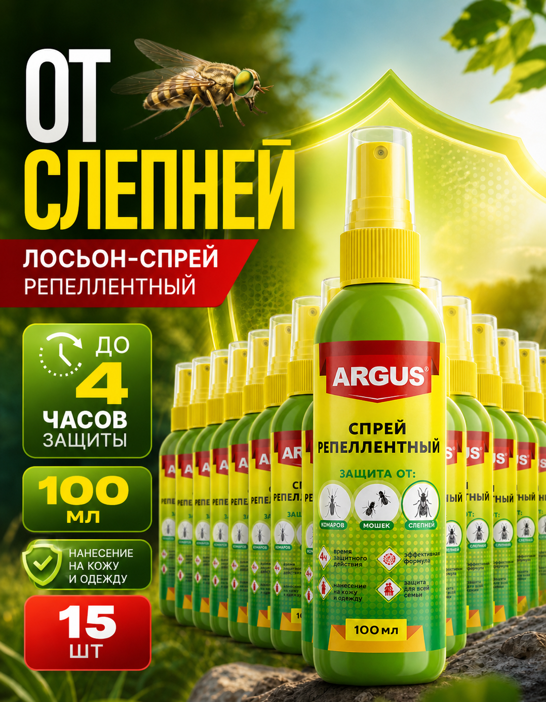 ARGUS спрей от слепней комаров мошек 100 мл набор 15 шт