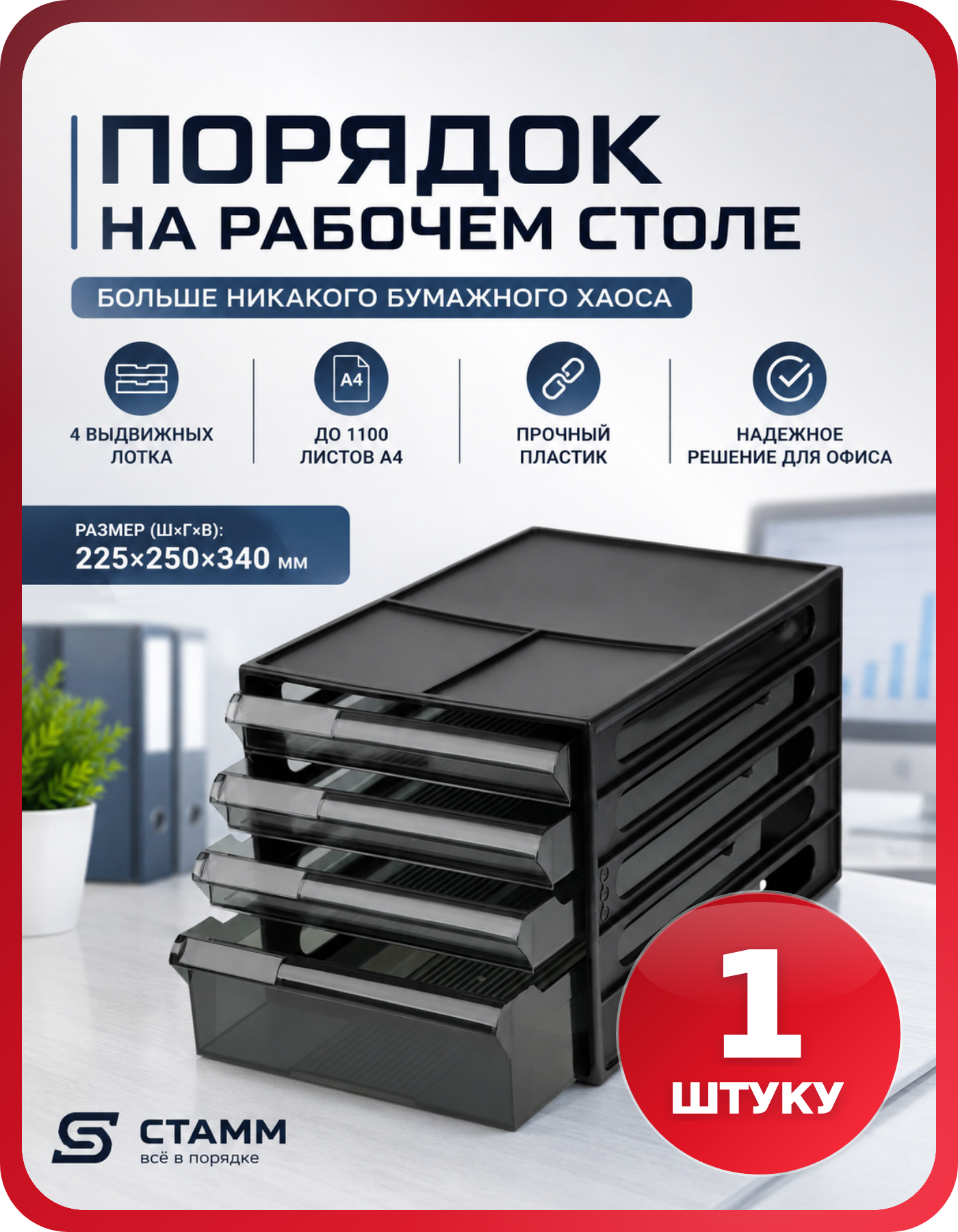 Органайзер для документов на стол А4, 4 лотка СТАММ, 1 шт.