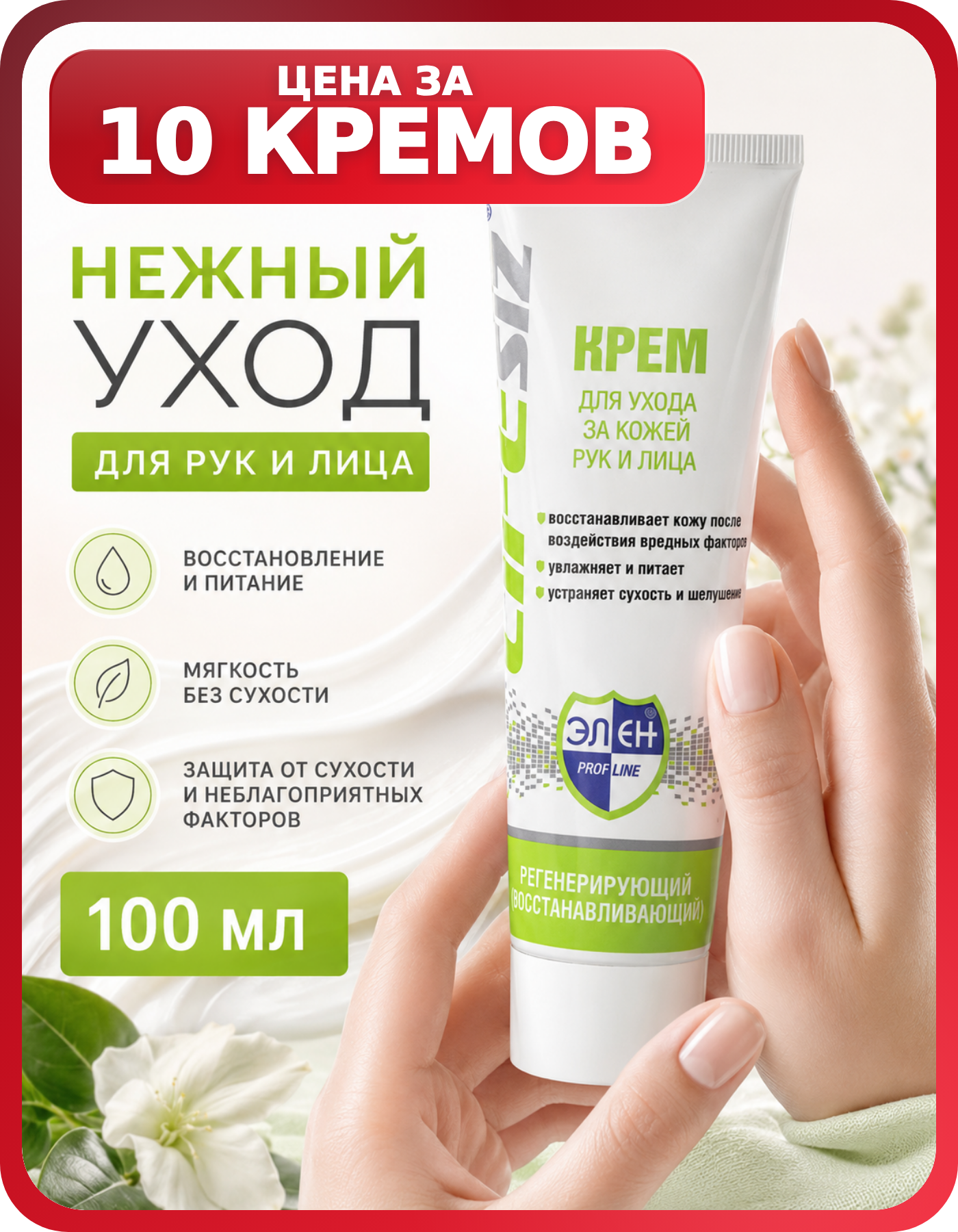Восстанавливающий крем элен для рук, комплект 10 шт