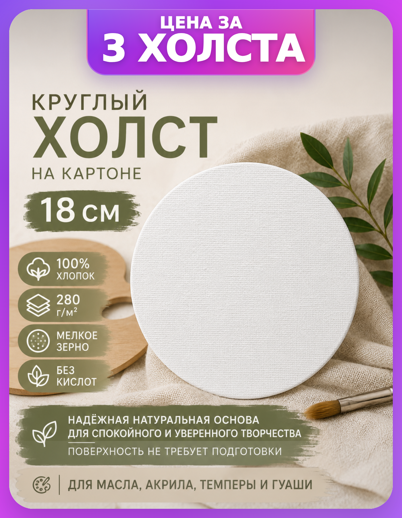 Холсты маленькие для творчества 18 см, 3 шт