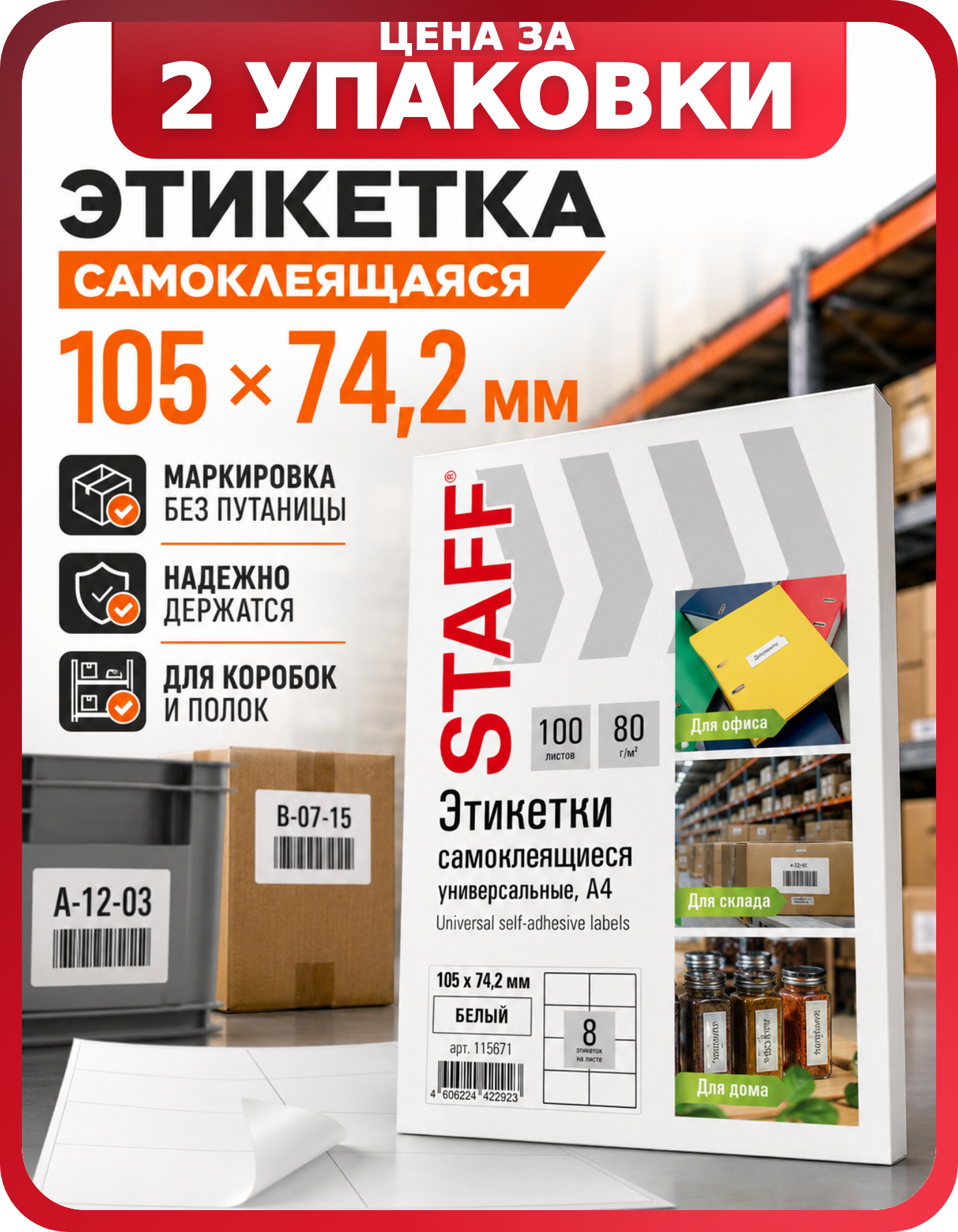 Этикетка самоклеящаяся А4 STAFF BASIC, 2 уп.