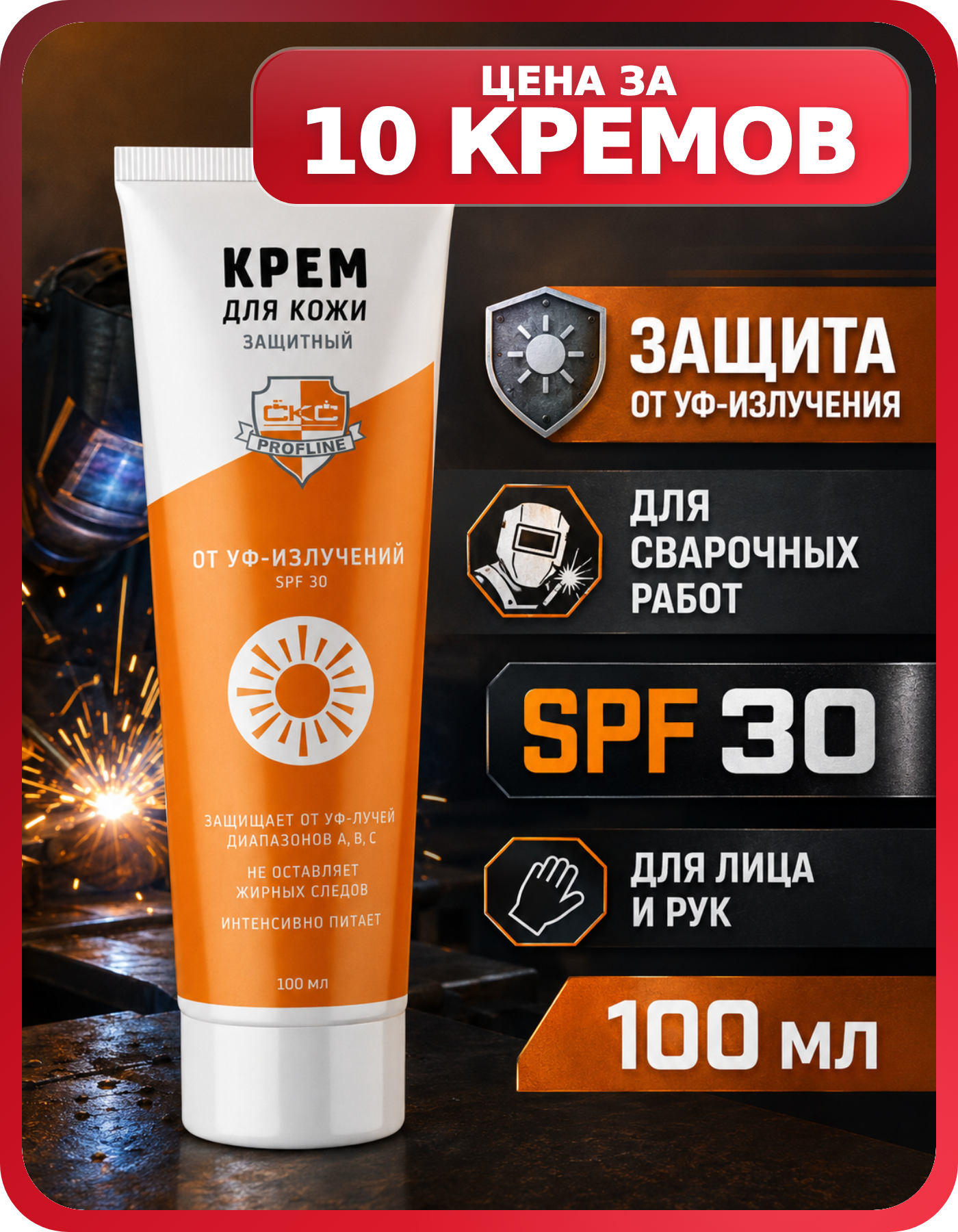 Крем защитный от УФ СКС PROFLINE SPF 30 100 мл 10 шт