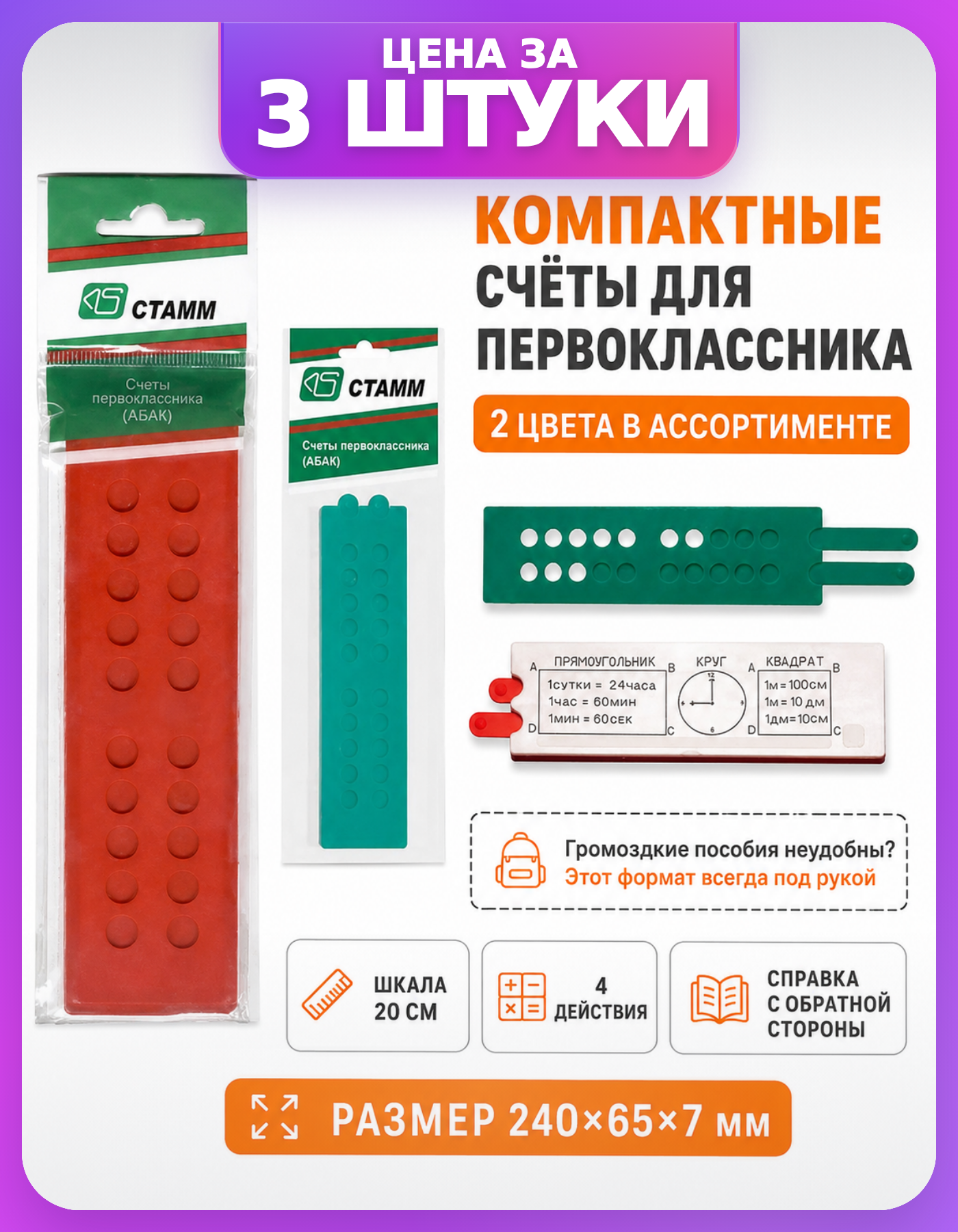 Детские счеты для школы 3 шт, полипропилен