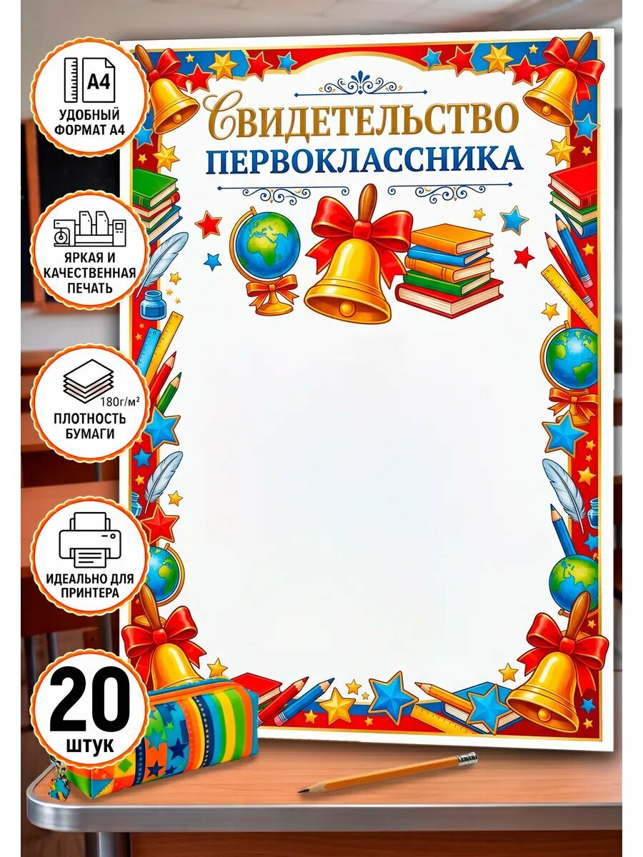 Набор бланков свидетельства первоклассника 20шт.