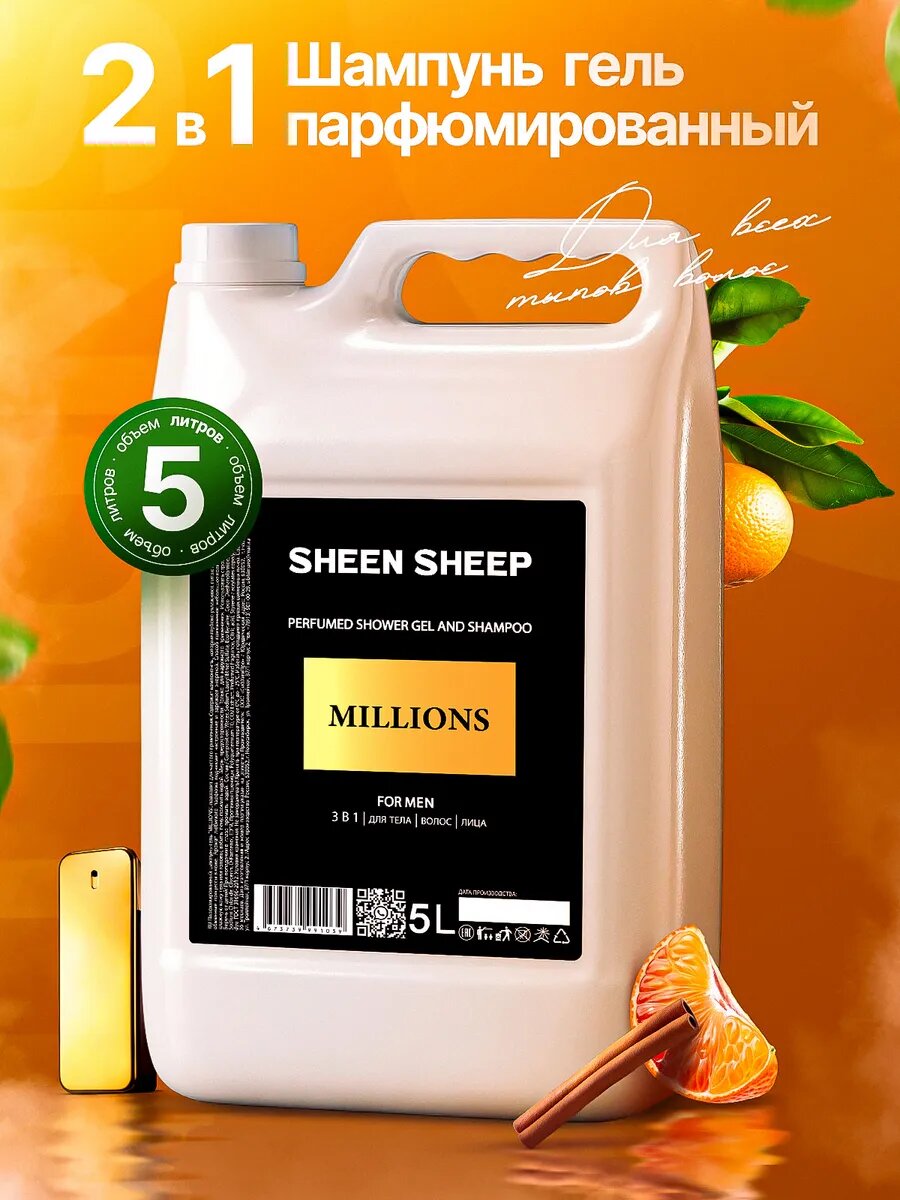 Шампунь и гель для душа SHEEN SHEEP, 5л, универсальный, для всех типов волос