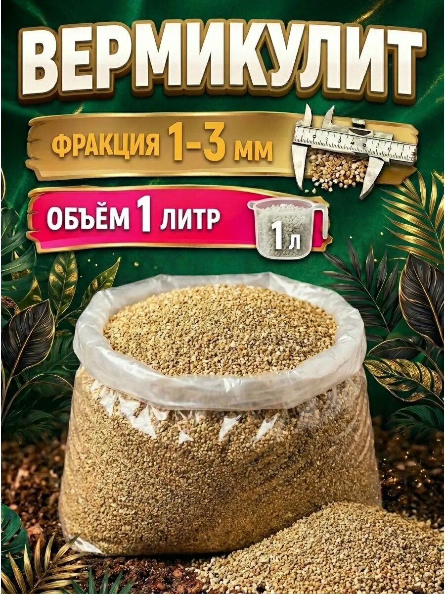 Вермикулит 1л 1-3мм для растений цветов разрыхлитель почвы