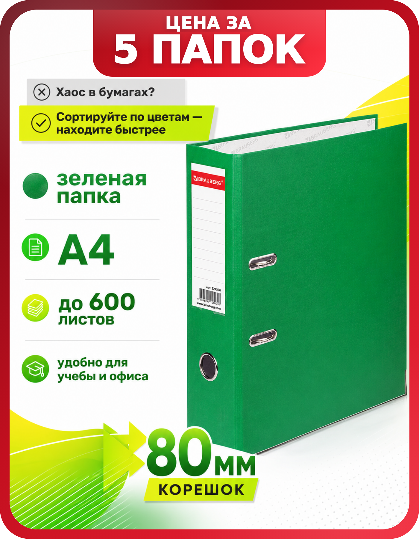 Папки А4 с арочным механизмом BRAUBERG зеленые 5 шт