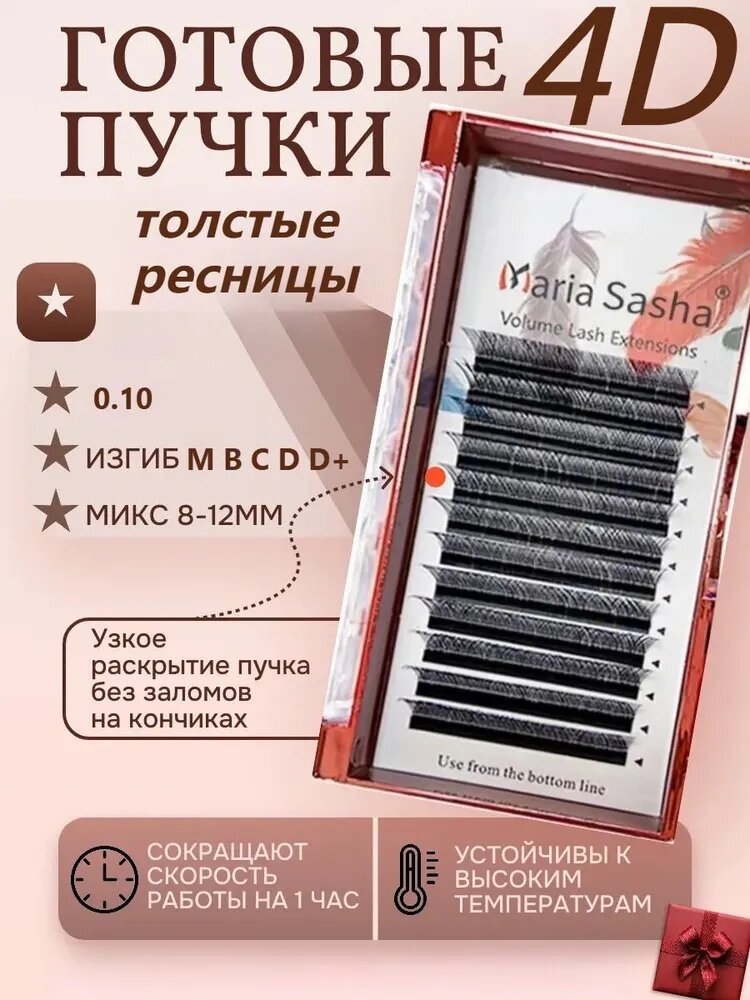 Толстые ресницы MARIA 4D черные 0,10 мм, изгиб M, длина 8-15 мм для наращивания