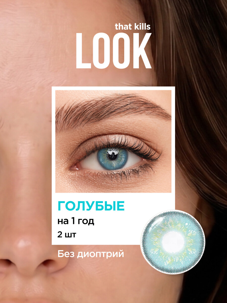Цветные контактные линзы LOOK that kills Deep Blue / 0,00 / 8,6 / 14,0