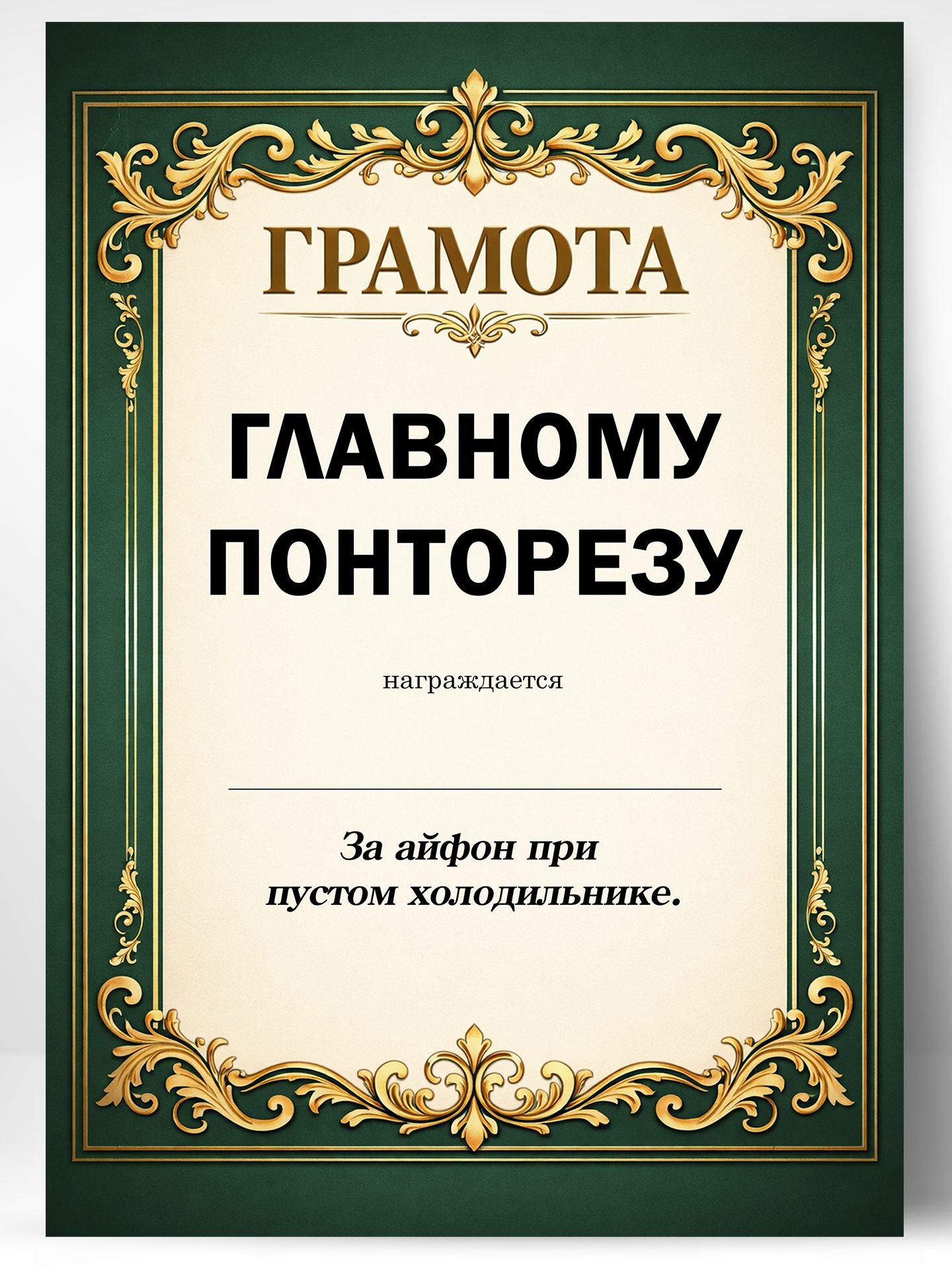 Прикольная грамота, диплом для коллеги - главному понторезу