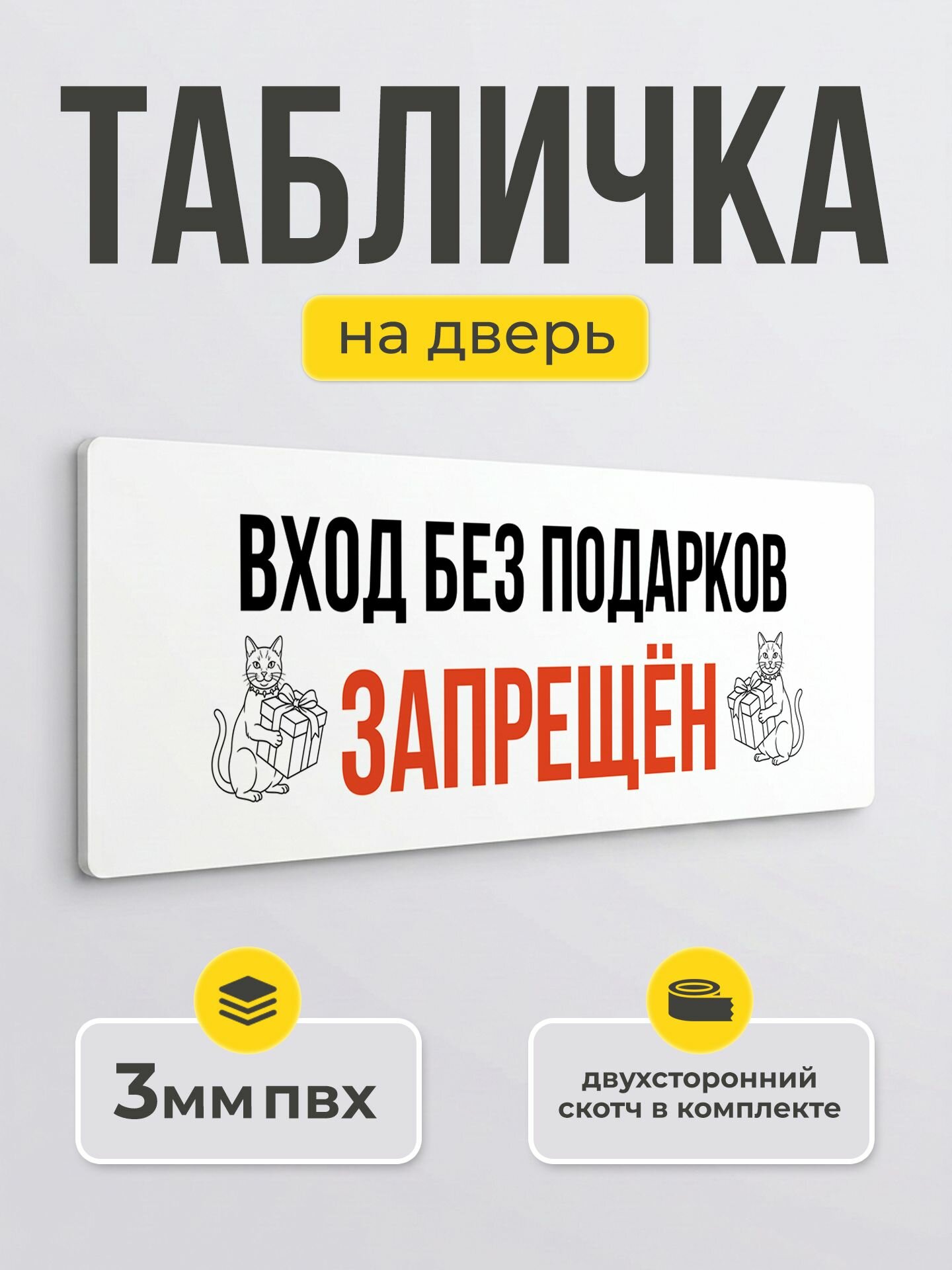 Табличка на дверь Вход без подарков запрещён, ПВХ