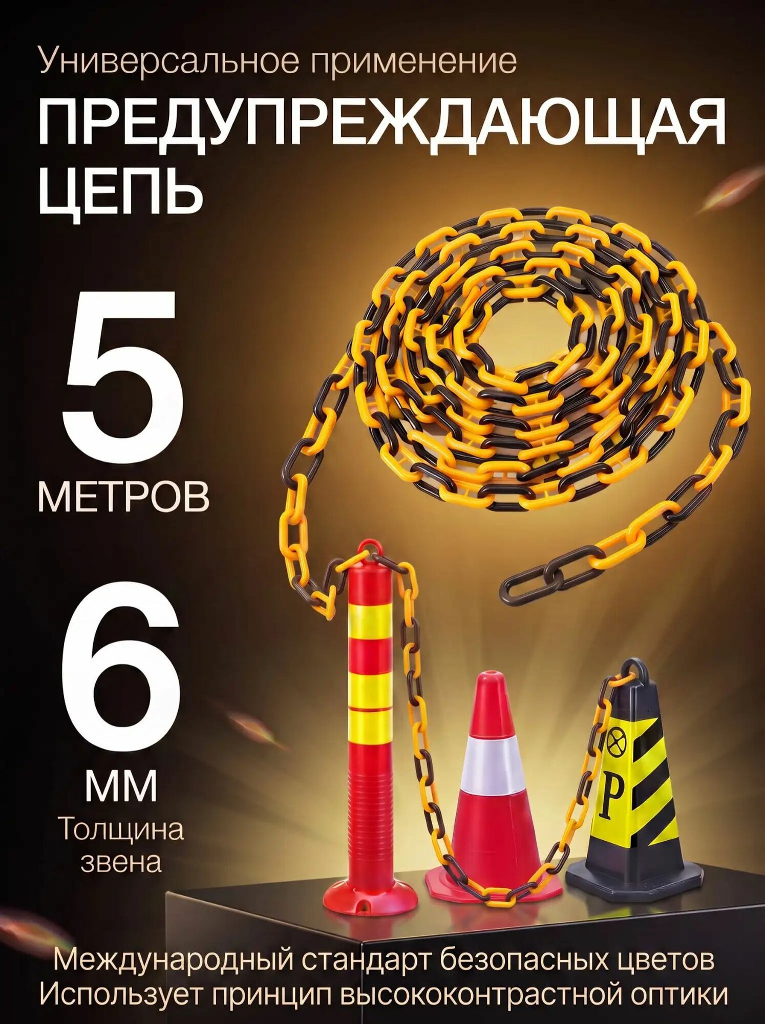 Желто-черная пластиковая сигнальная цепь ограждения, длина 5 м, диаметр звена 6 мм, для дорожных столбиков и конусов-yl