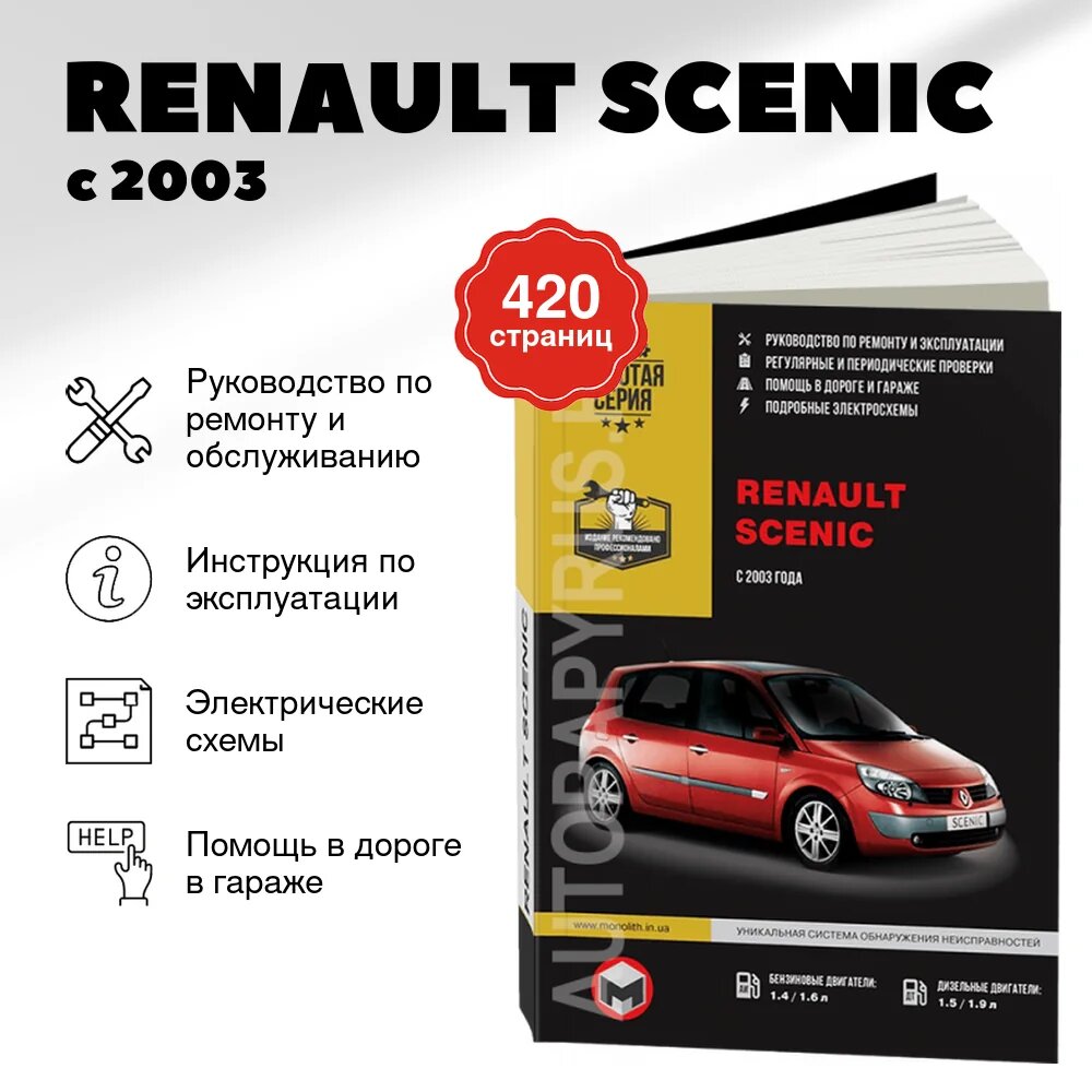 Книга: RENAULT SCENIC (б , д) с 2003 г. в, рем, экспл, то | Монолит