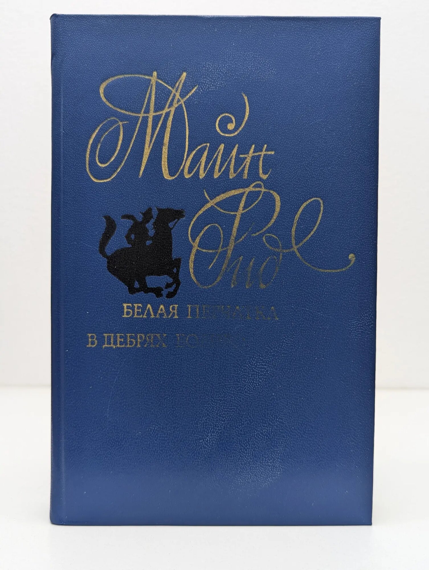 Белая перчатка. В дебрях Борнео Рид Томас Майн 1991