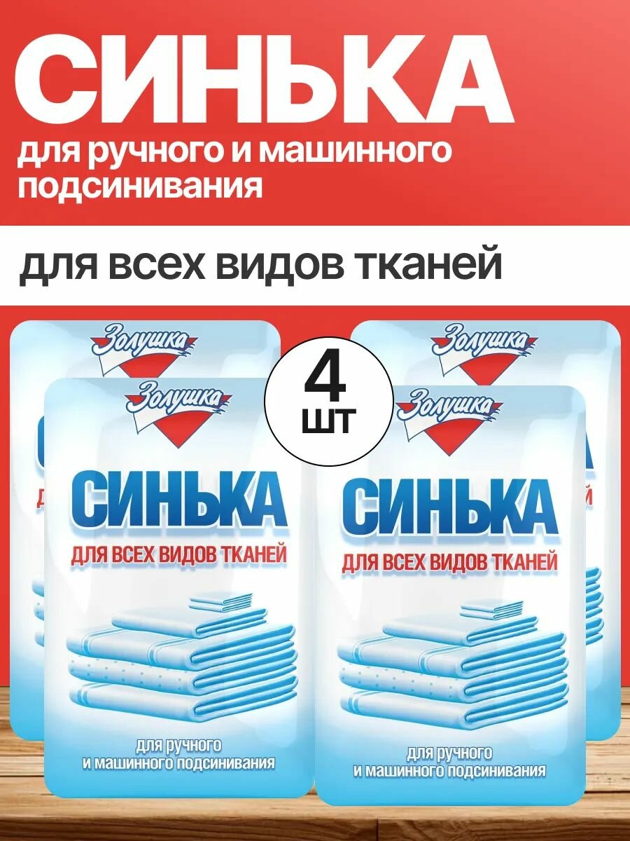 Набор 4шт Золушка - Синька для ручного и машинного подсинивания для всех видов тканей 50 г