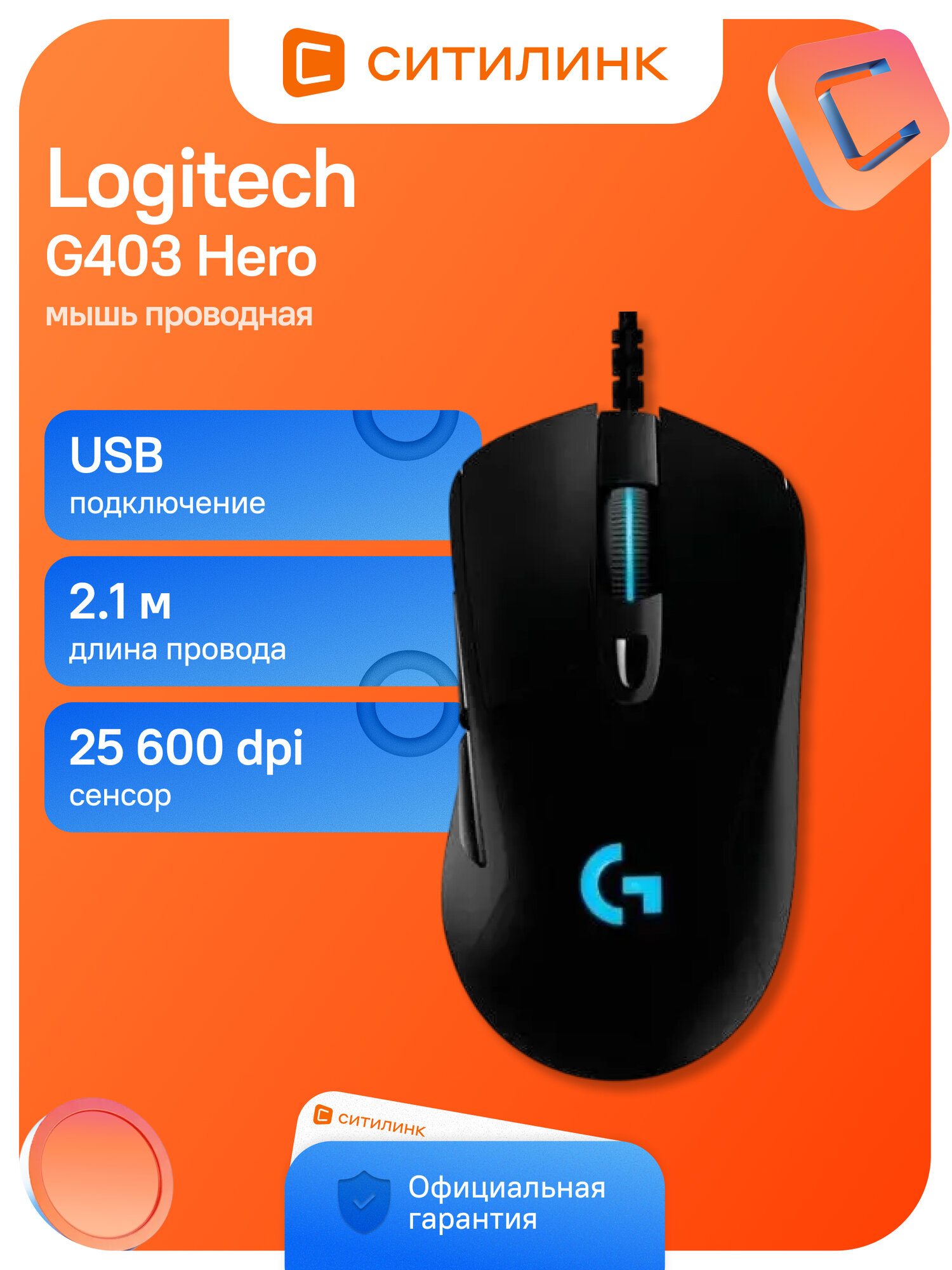 Мышь Logitech G403 Hero, игровая, оптическая, проводная, USB, черный [910-005636]
