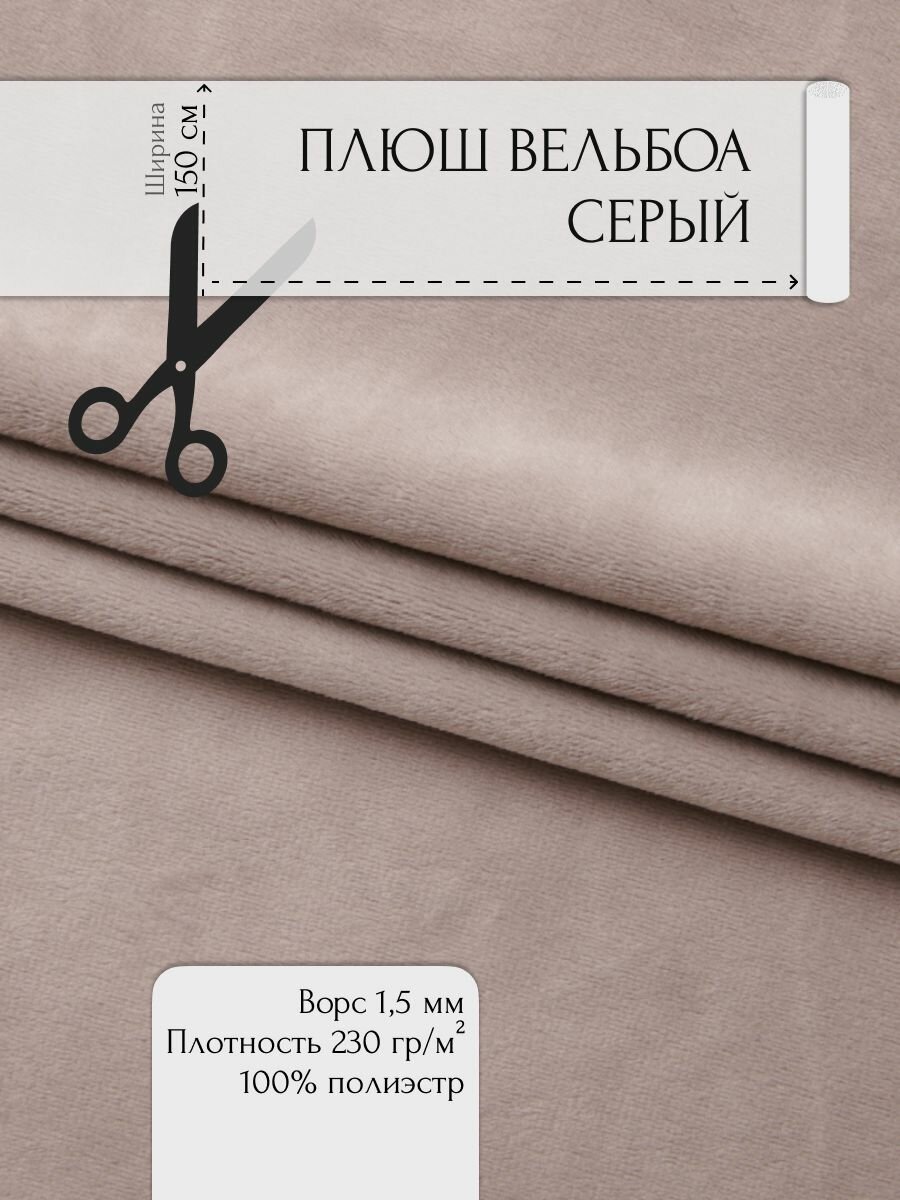 Мех Искуственный Плюш Вельбоа Серый средний 78/1 1x1,5м
