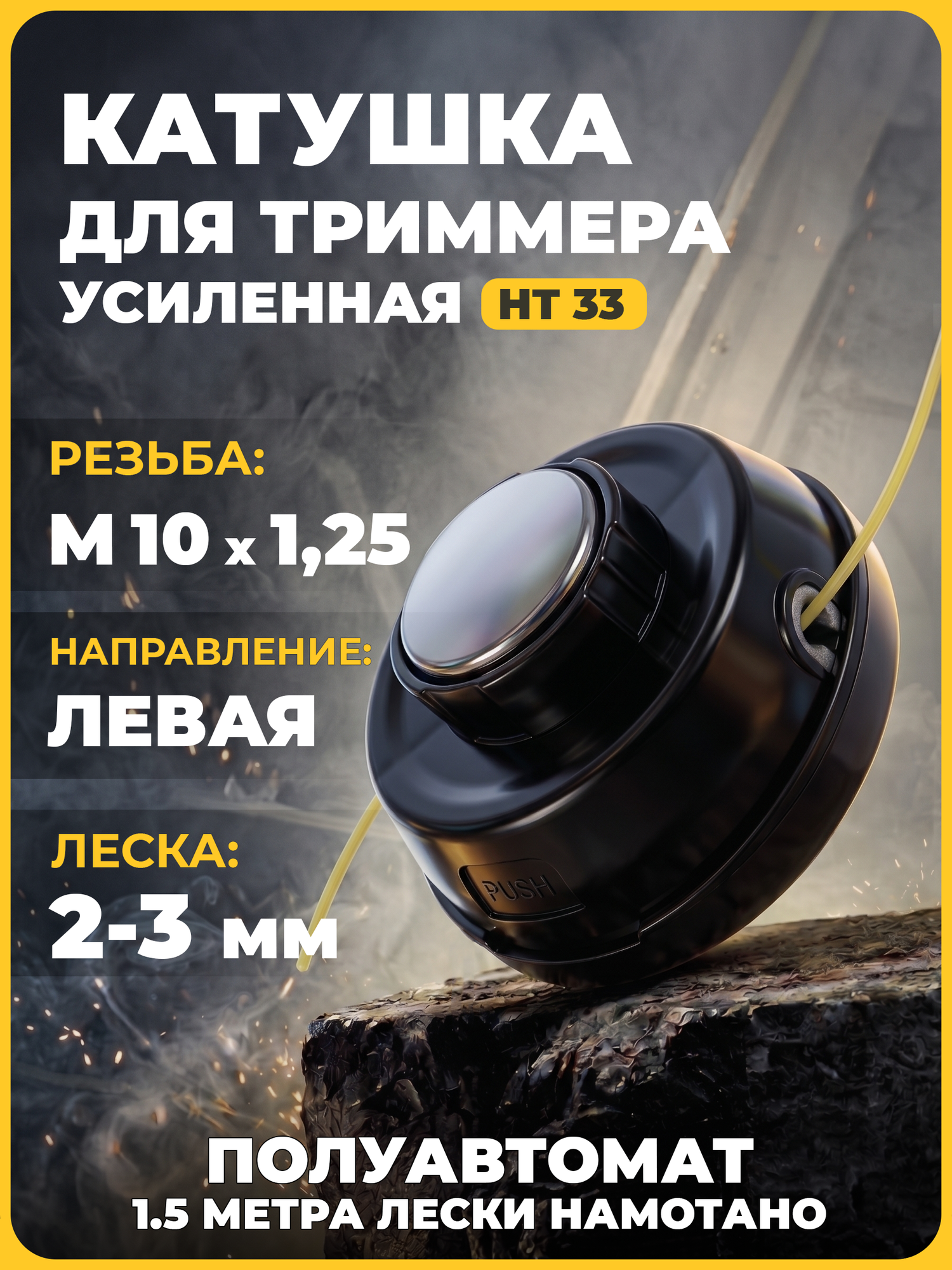 Катушка для триммера с подшипником. Быстрая загрузка. HT33 Champion.