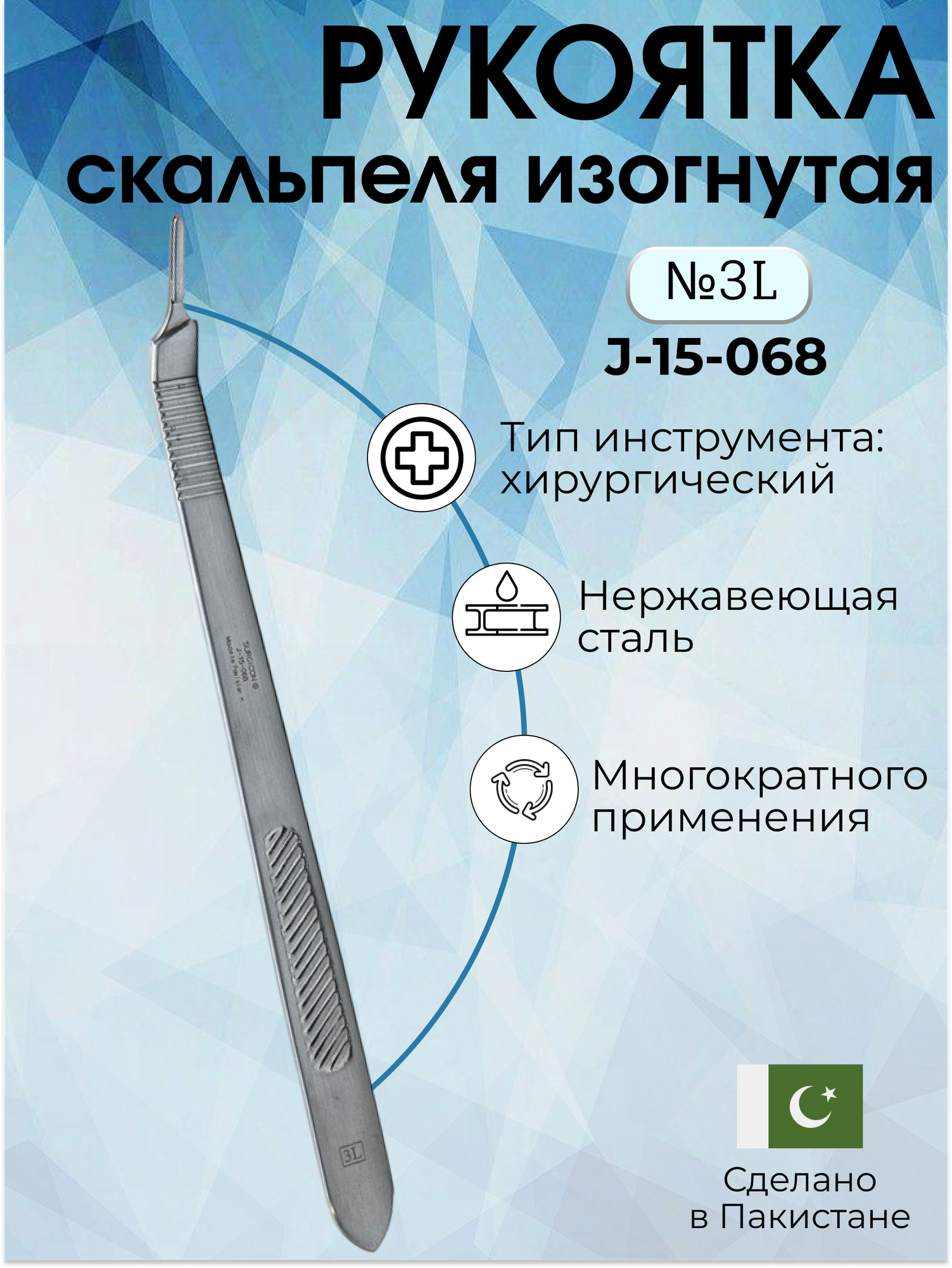 Рукоятка скальпеля №3L, изогнутая, цельная, хирургическая, Surgicon