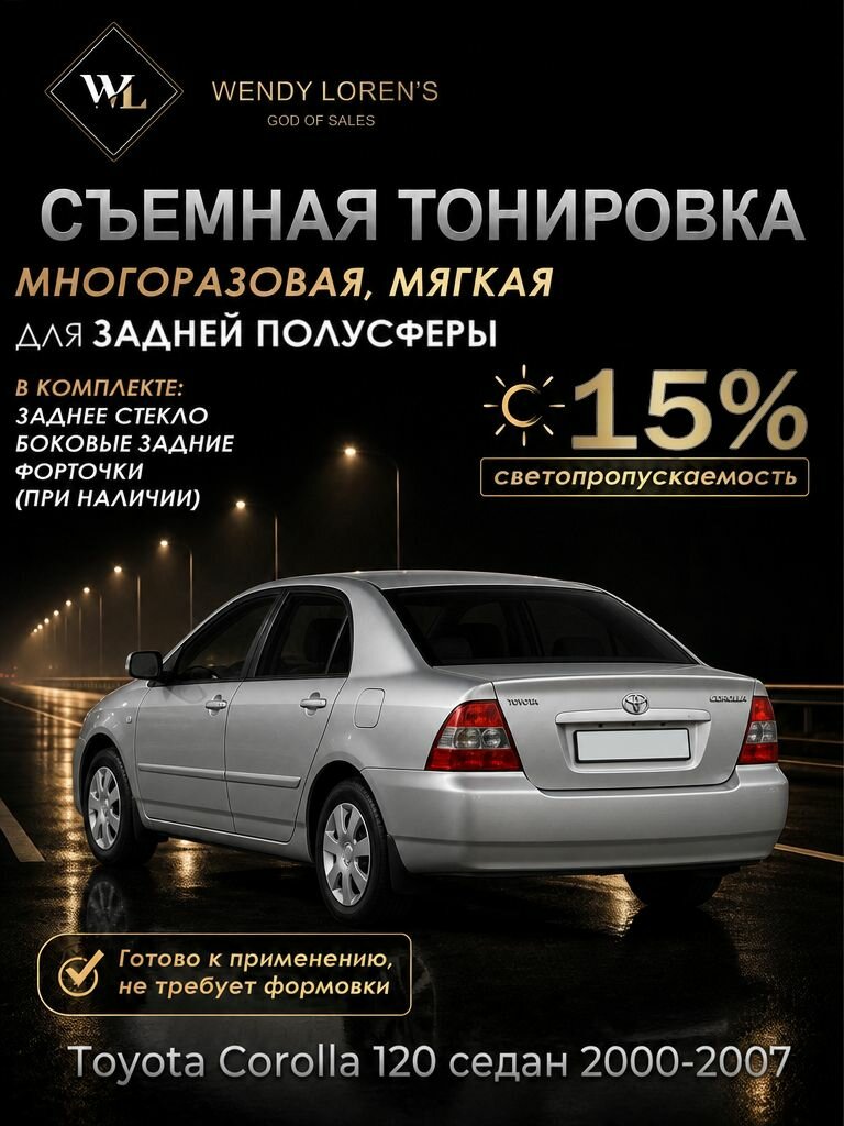 Съемная тонировка задних стекол Toyota Corolla 120 седан 2000- / Тонировка задней полусферы многоразовая