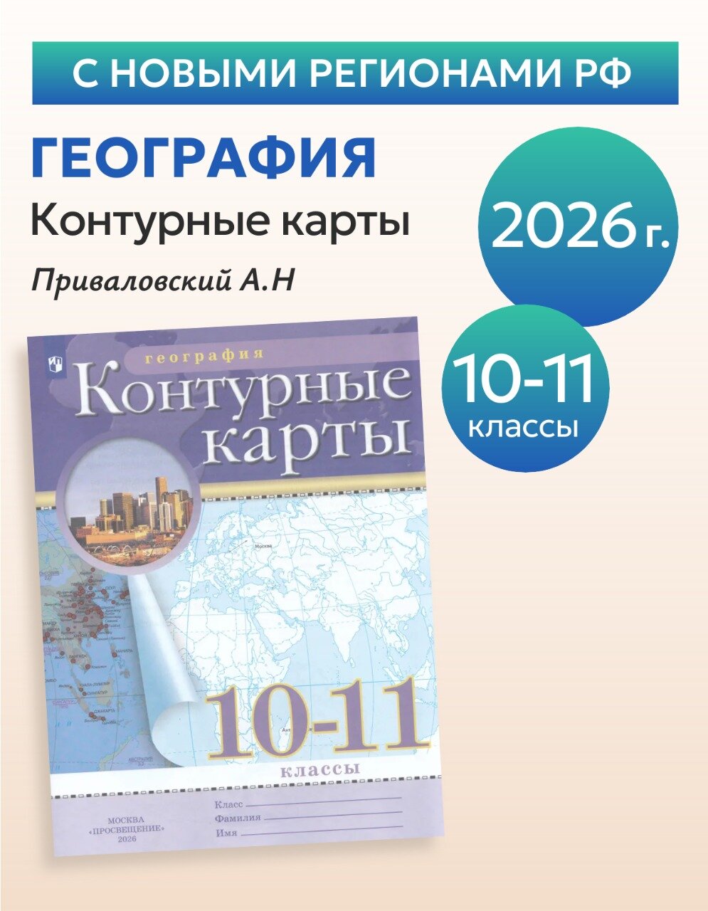 География. 10-11 классы. Контурные карты, 2026